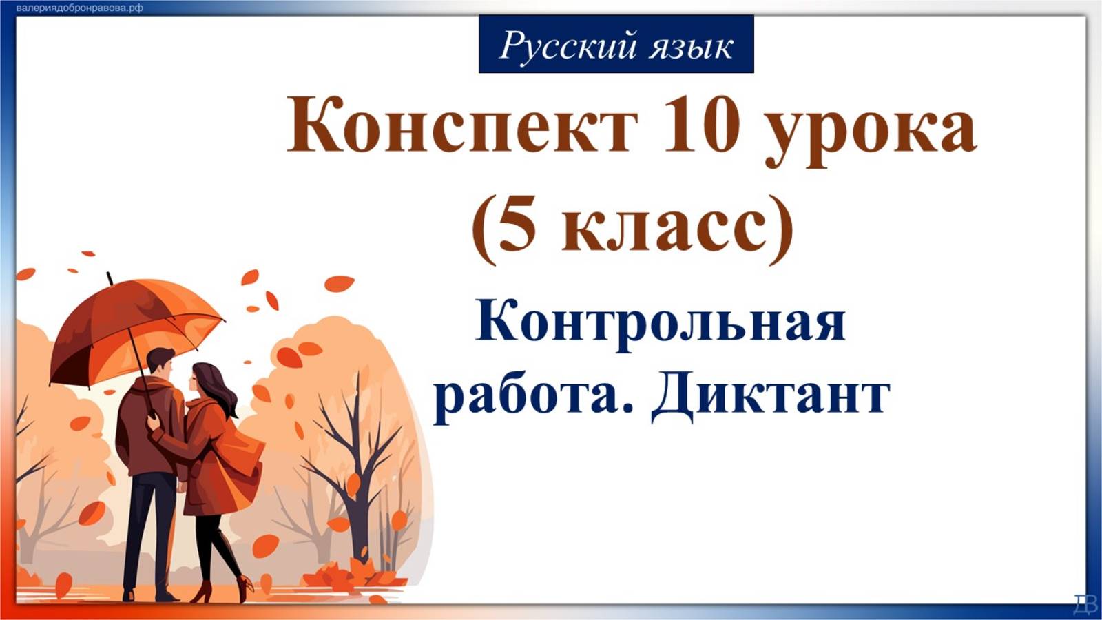 10 урок русского языка (1 четверть 6 класс). Контрольная работа. Диктант