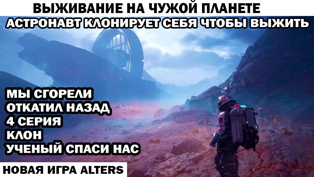 Новая игра выживание Alters 4 серия поиск пути через лаву Астронавт клонирует  себя чтобы выжить