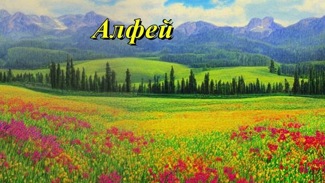 Алфей