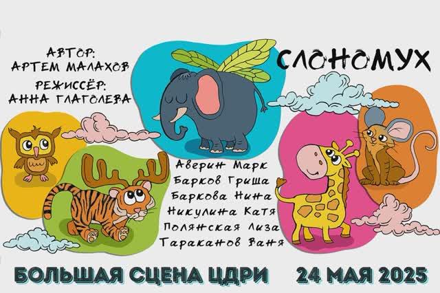 2025.05.24_СЛОНОМУХ_ЦДРИ_фото