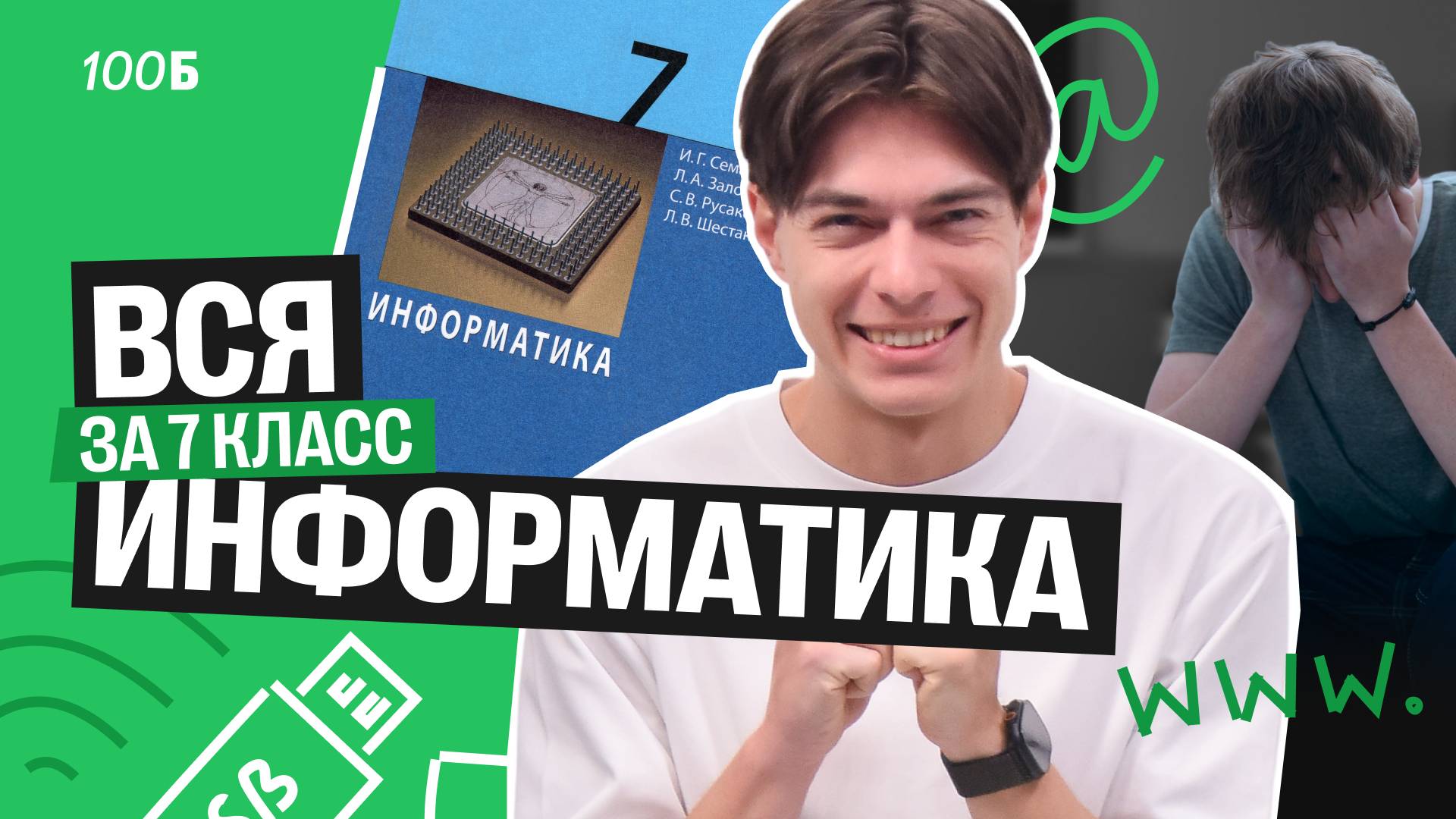 Повторяем весь 7 класс по информатике | 100балльный репетитор | Илья Сагалов