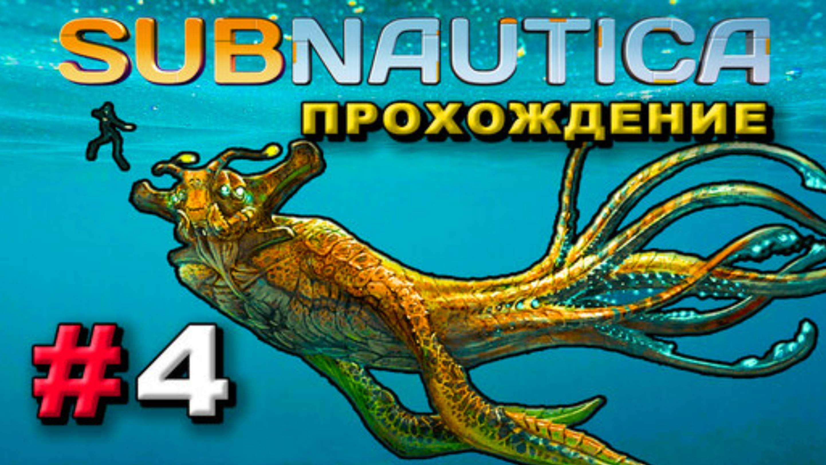 Прохождение Subnautica. Нашёл огромный обломок Авроры. Часть 4