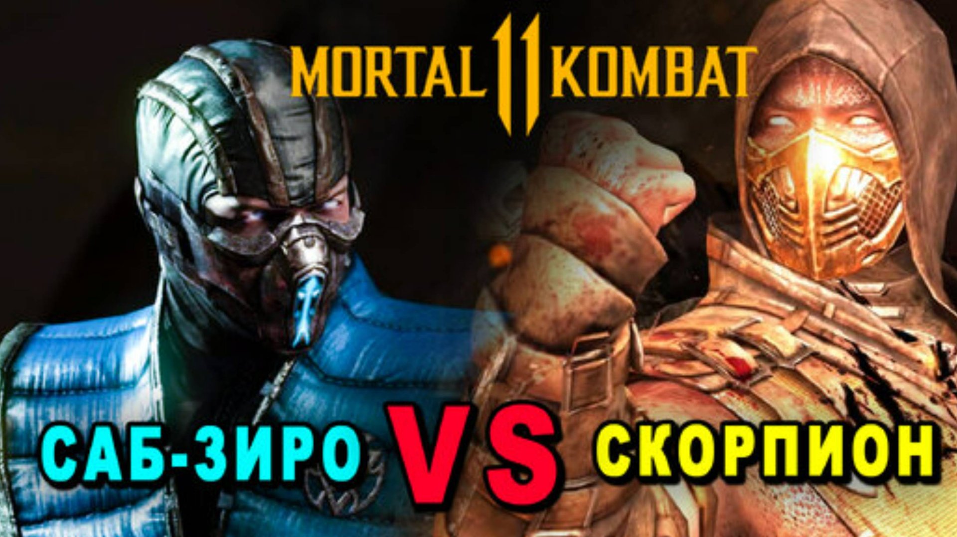 Мortal Kombat XL _ Бой Скорпиона против Саб-Зиро _ Начало
