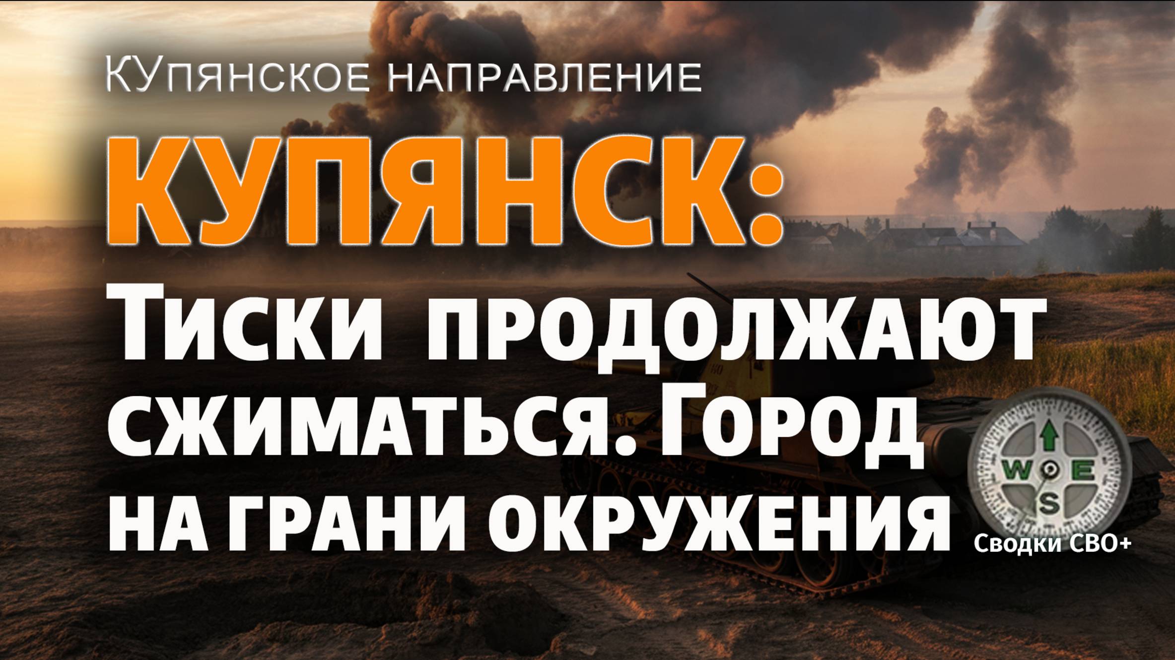 Купянск. Город на грани окружения. Новости СВО сегодня 08.08.25. Карта и сводка СВО