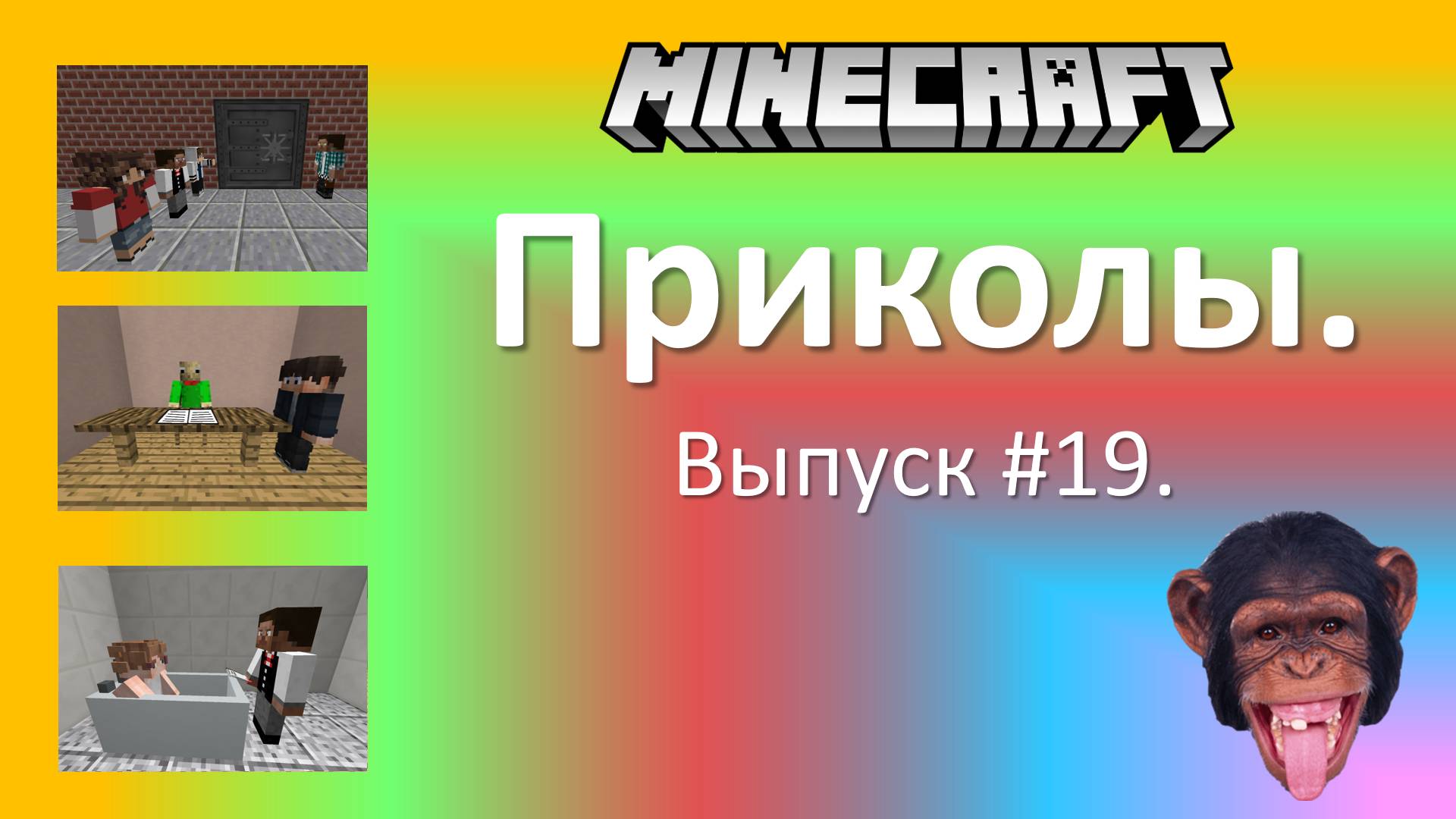 Приколы в Minecraft. Выпуск #19.