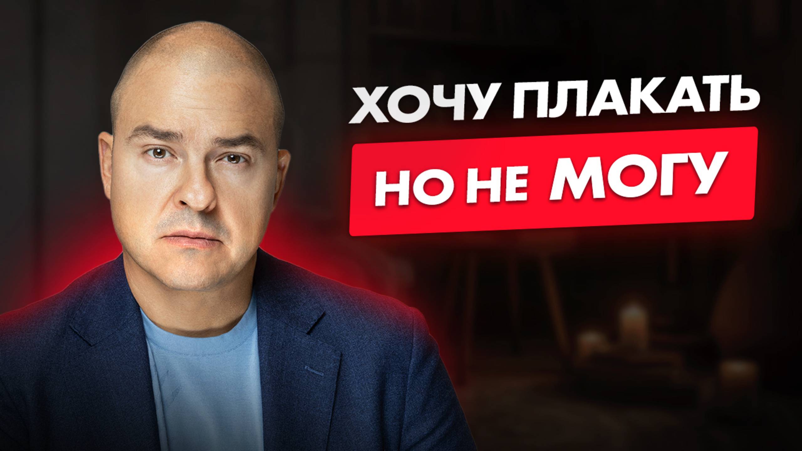 Я не могу заплакать! / Что делать, если ваши эмоции заблокированы?