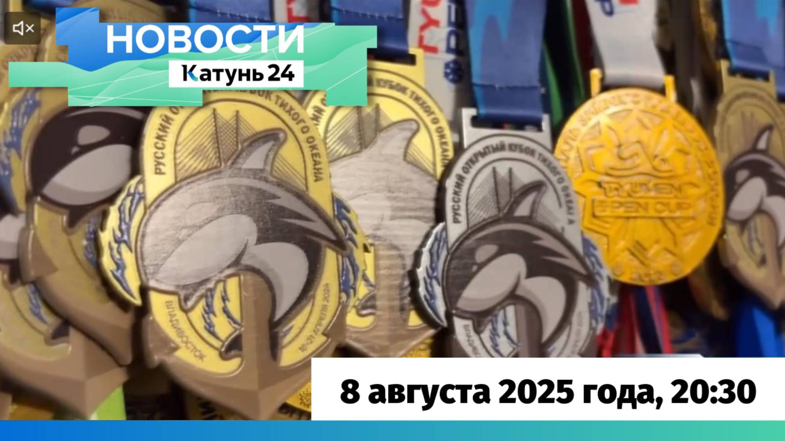 Новости Алтайского края 8 августа 2025 года, выпуск в 20:30