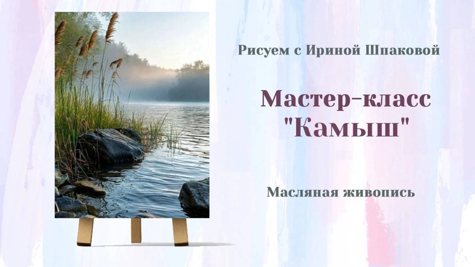 Вебинар "Камыш"