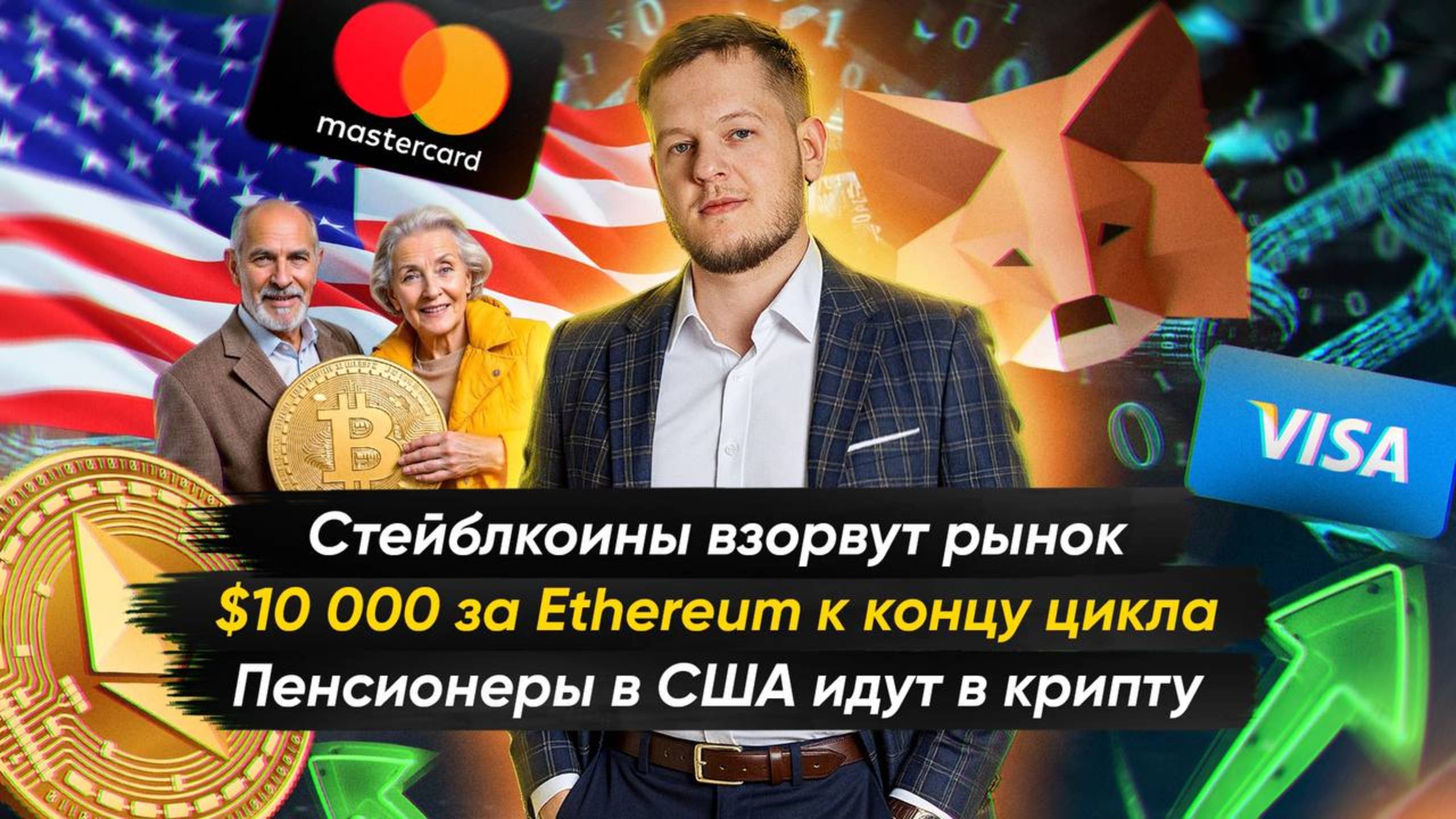 №28. Крипто-новости. Вход в крипту станет ещё проще