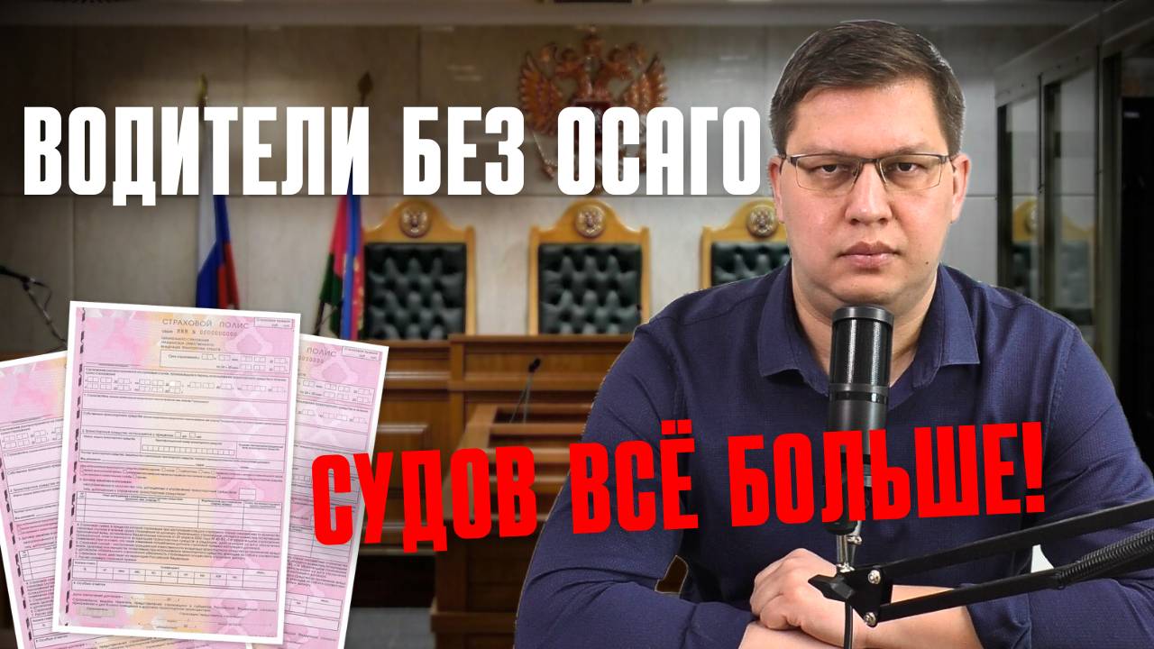 Всё больше водителей без ОСАГО попадают в суд!