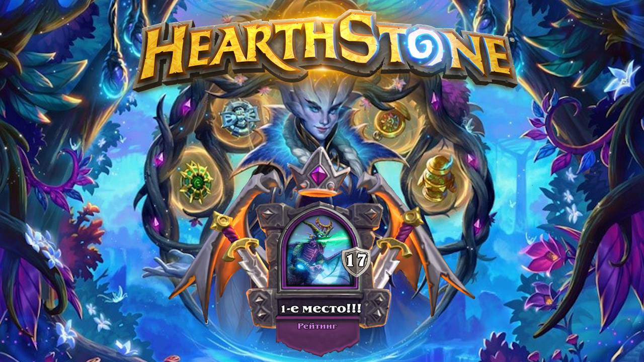 Hearthstone. Хартстоун. Изера