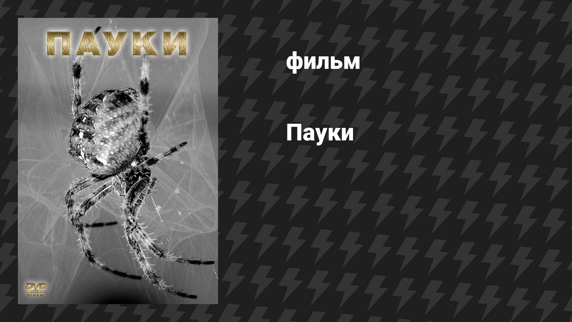 Пауки (фильм, 2000)