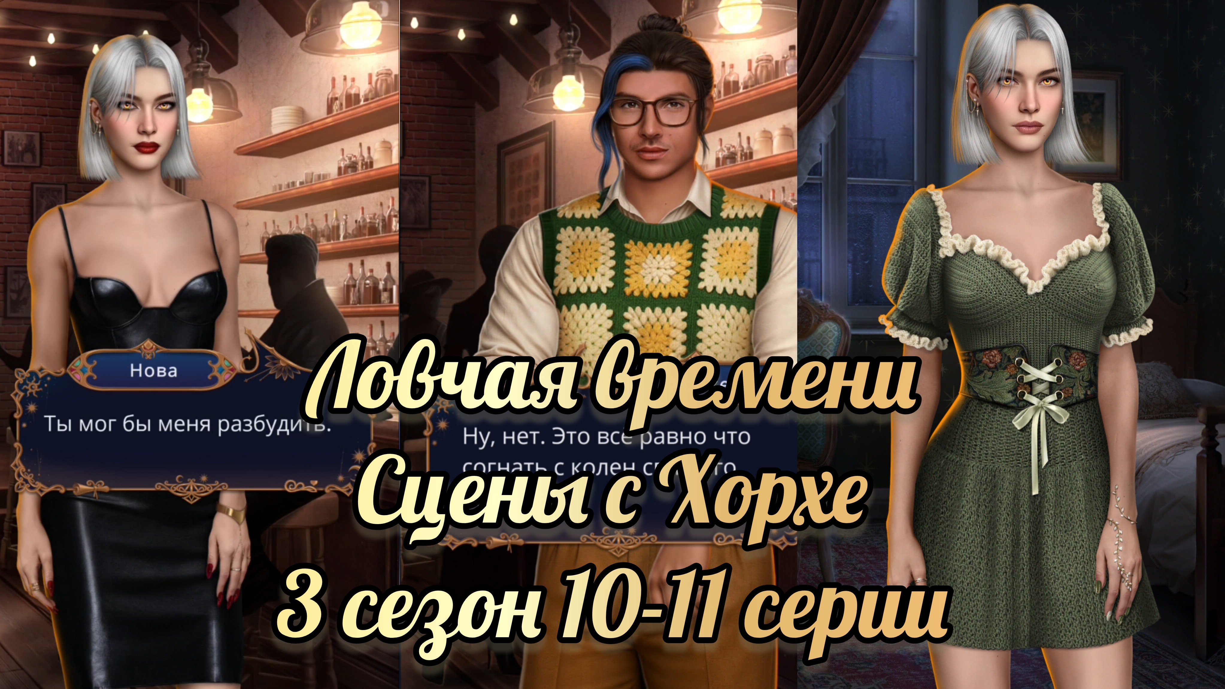 Хорхе Ловчая времени. 3 сезон 10-11 серии