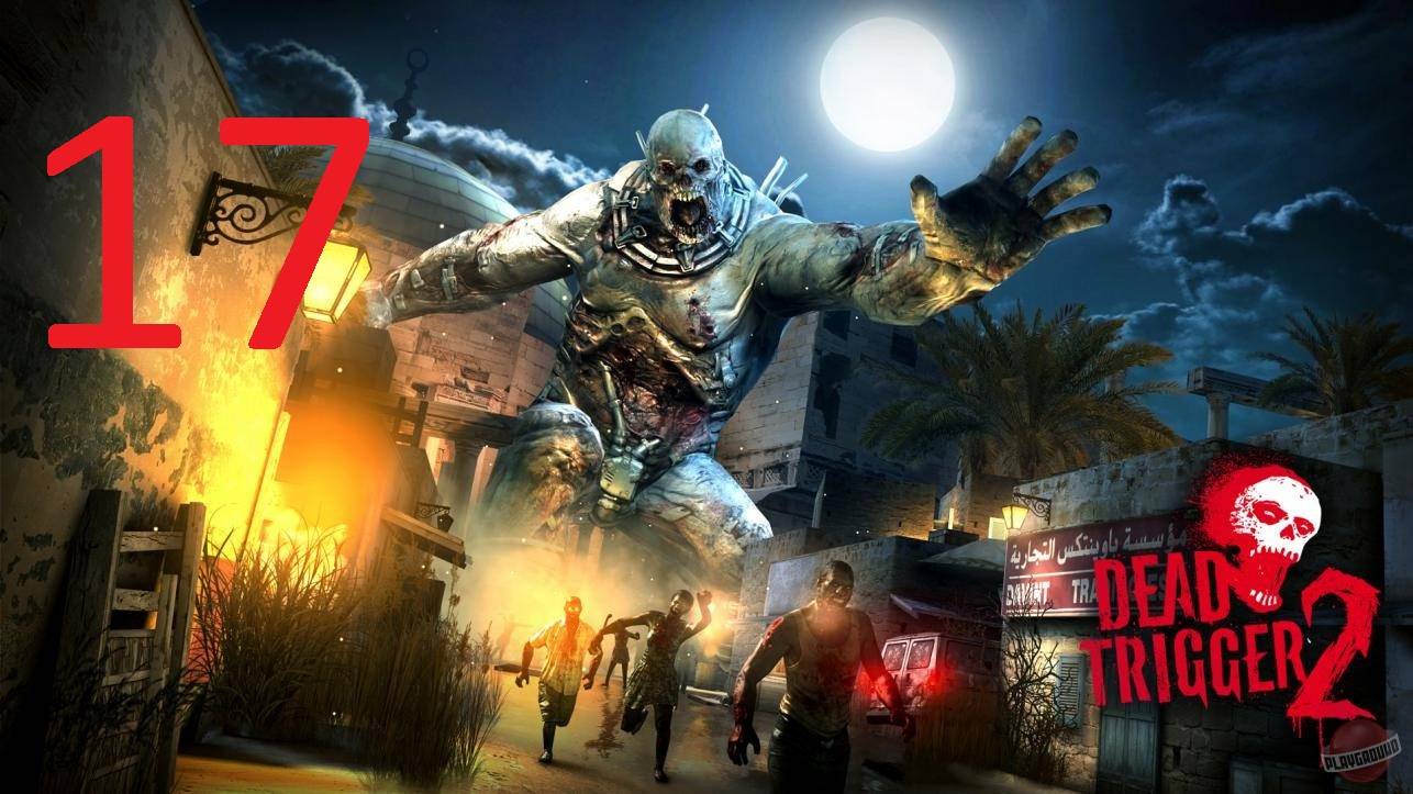#17 Dead Trigger 2 прохождение. Вторжение