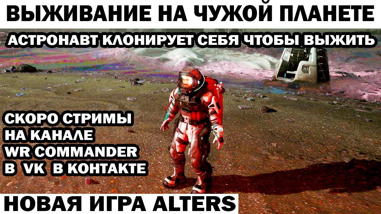 Скоро стримы новая игра Alters про выживание на чужой планете Астронавт клонирует себя чтобы выжить