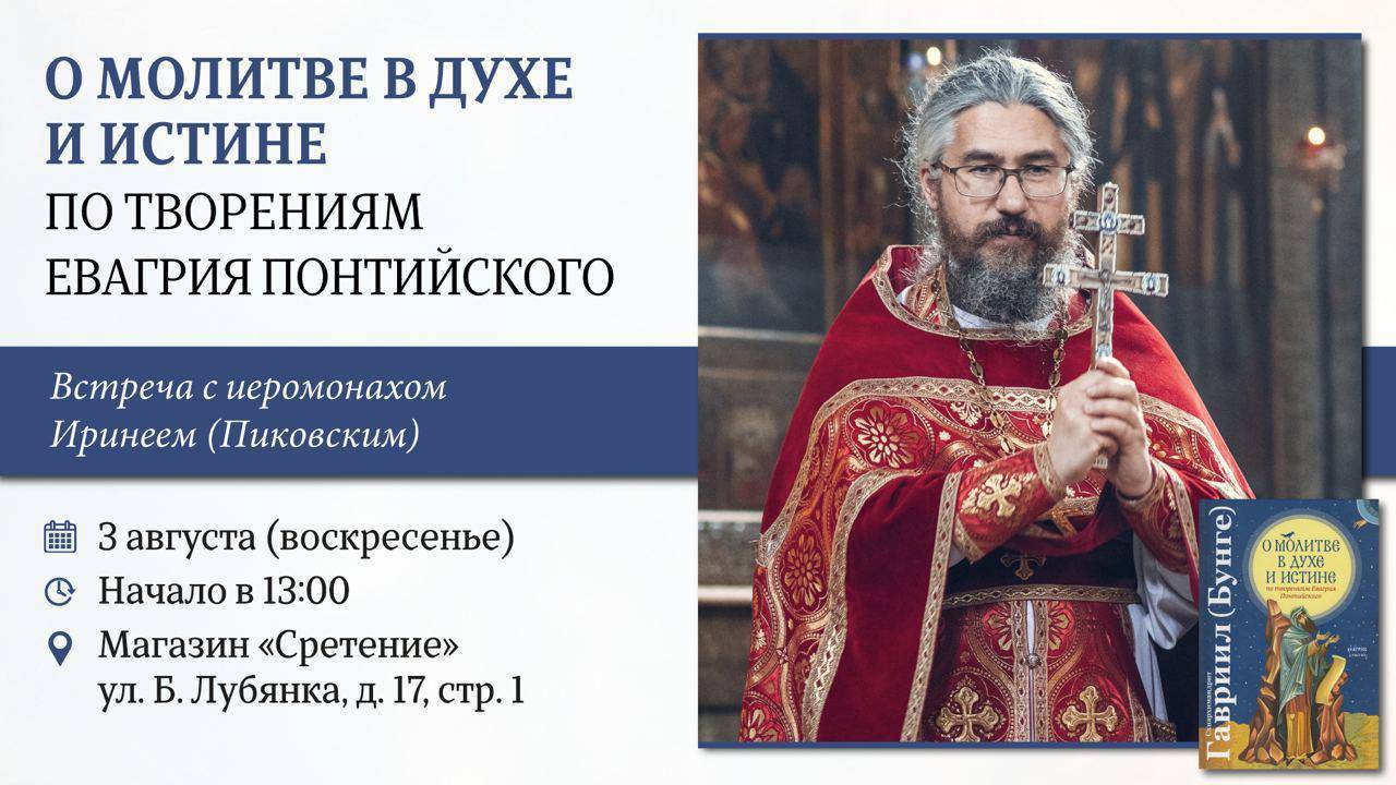 О молитве в Духе и Истине по творениям Евагрия Понтийского. Иеромонах Ириней (Пиковский)