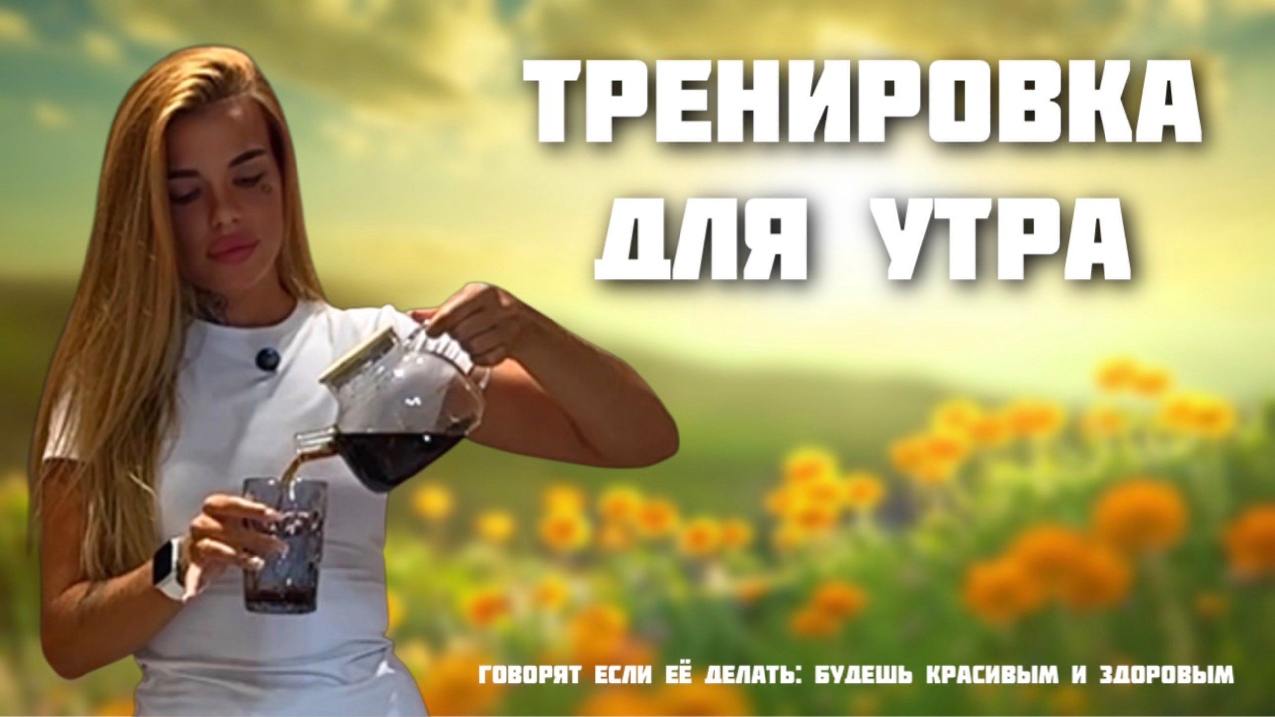 Как с утра быть красивыми или тренировка для утра