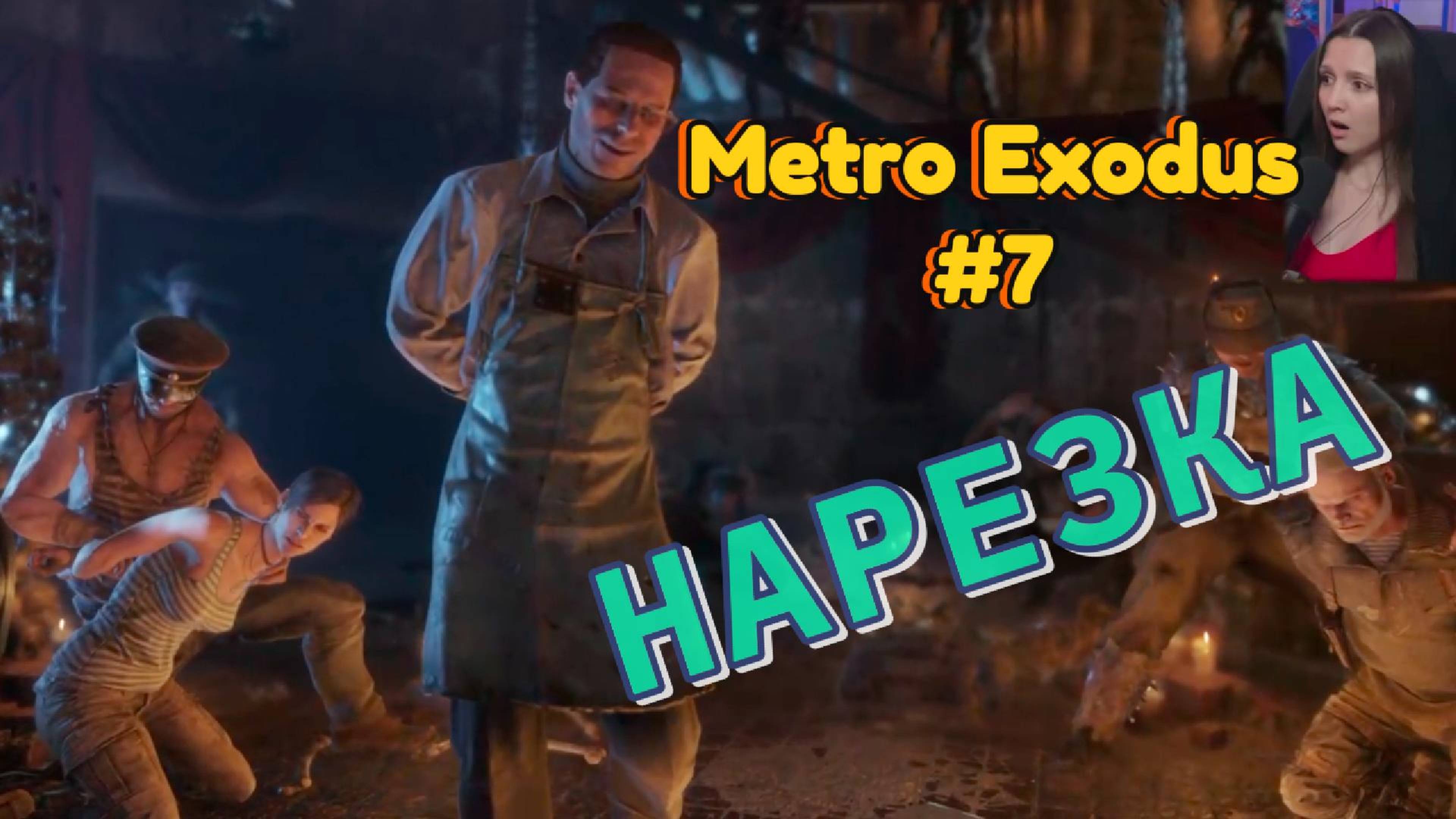 Metro Exodus #7 (Нарезка)
