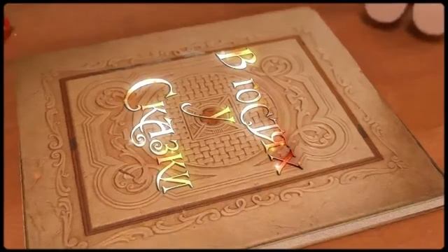В гостях у сказки / Волшебная книга сказок открывается
