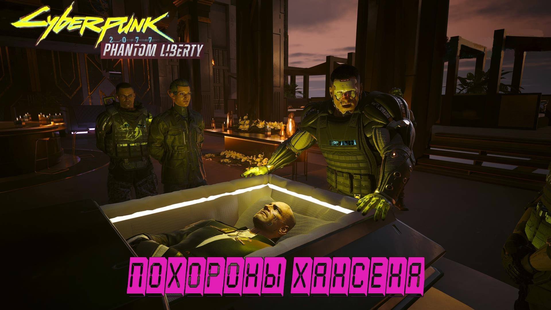 Cyberpunk 2077. Phantom liberty. \69. Междуцарствие. (КОЧЕВНИК ).#Cyberpunk 2077