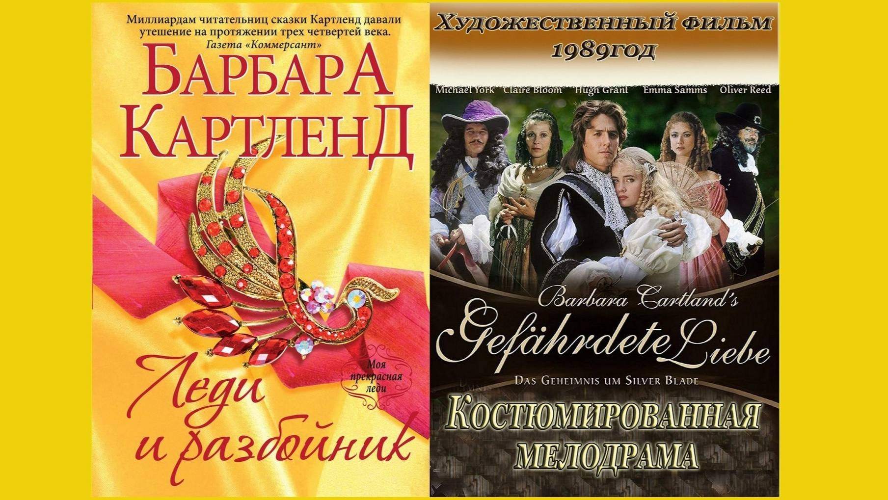 Леди и разбойник Х/фильм 1989г. Костюмированная мелодрама.Середина XVII в. Время Английской революц