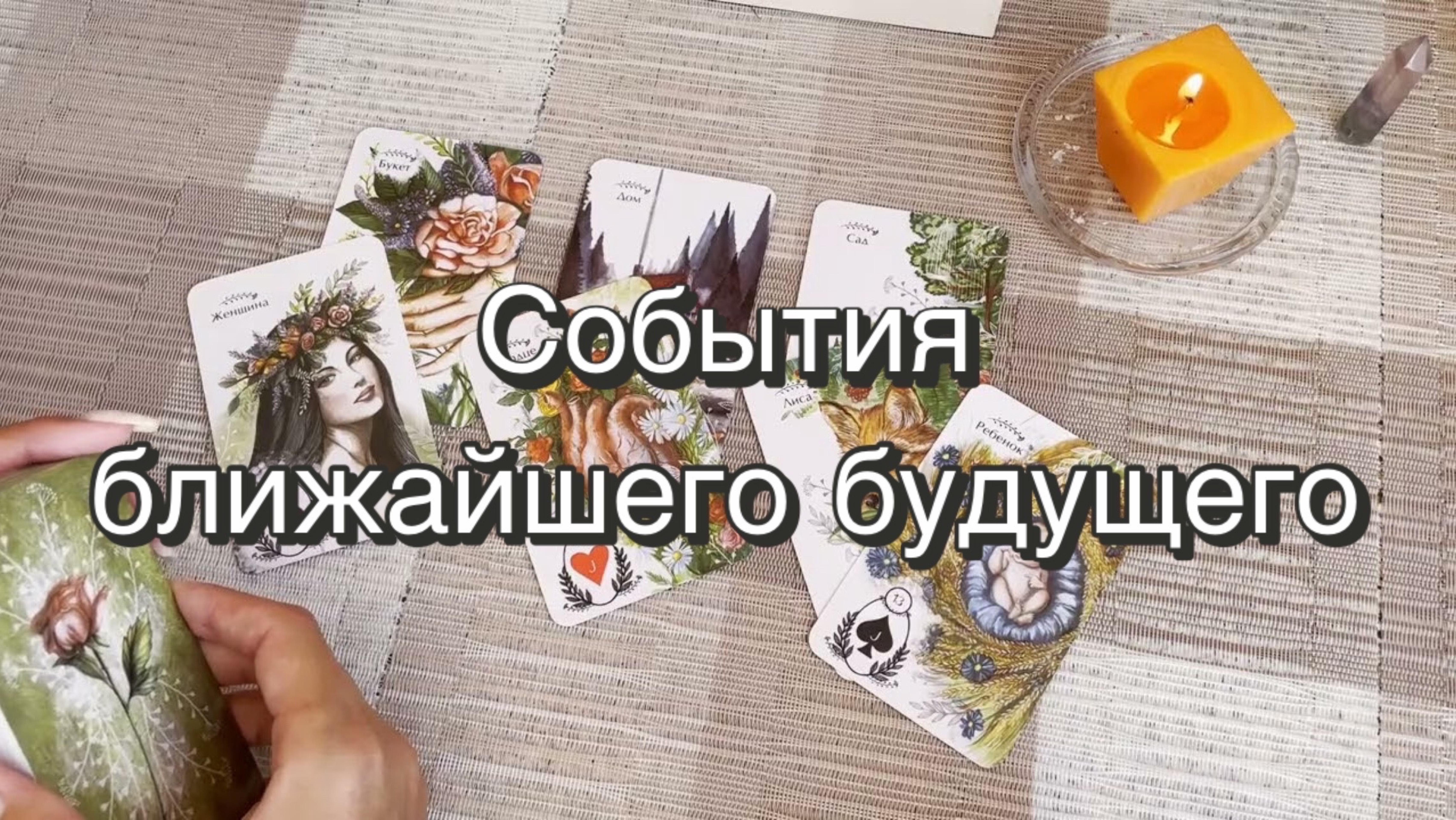 События ближайшего будущего. Гадание на Ленорман. Онлайн расклад