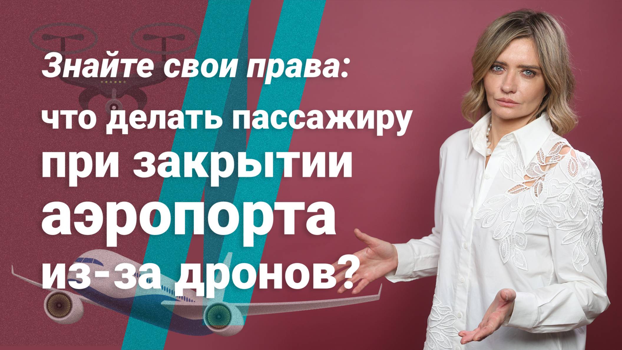 Знайте свои права: что делать пассажиру при закрытии аэропорта из-за дронов?