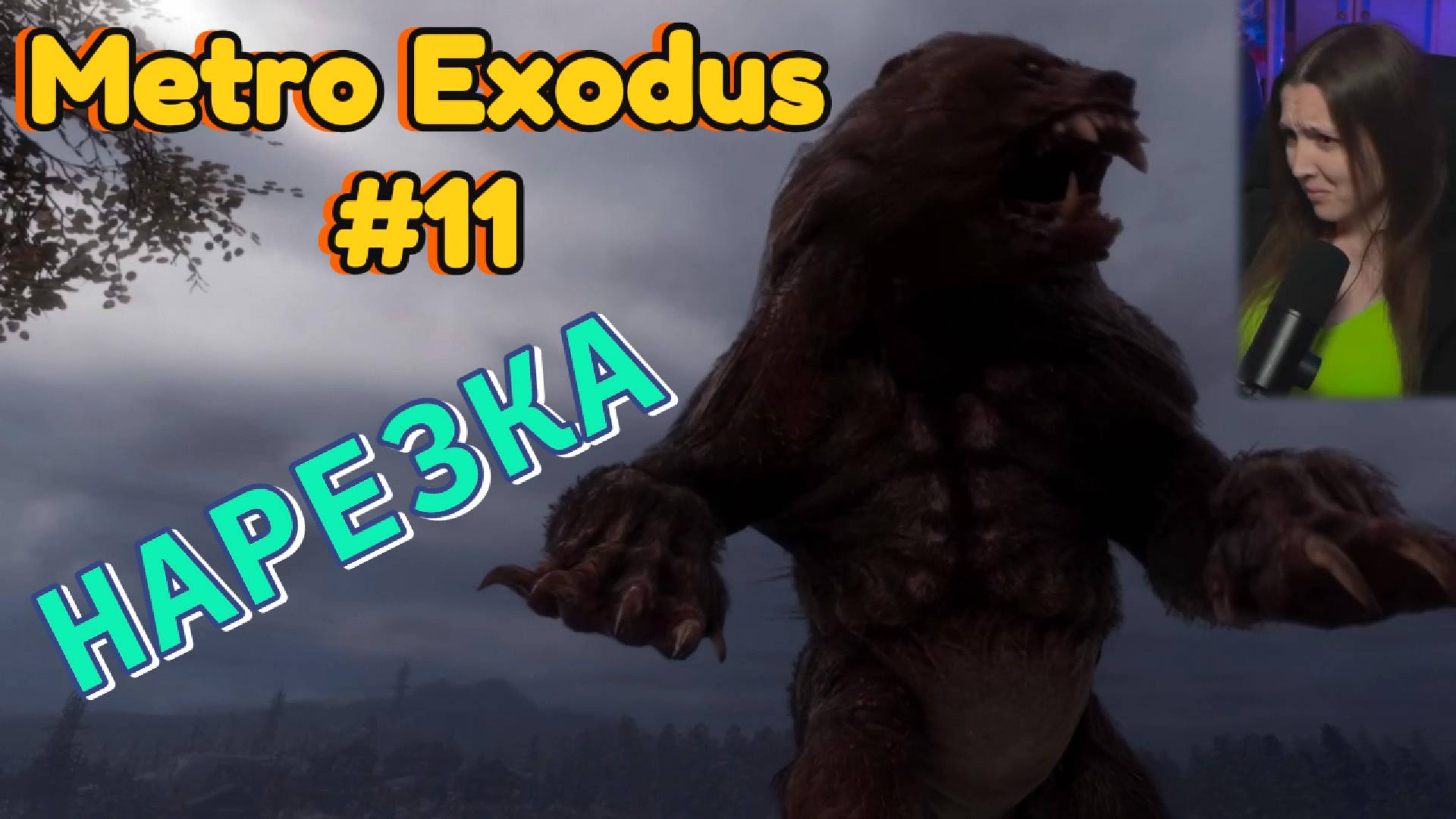 Metro Exodus #11 (Нарезка)
