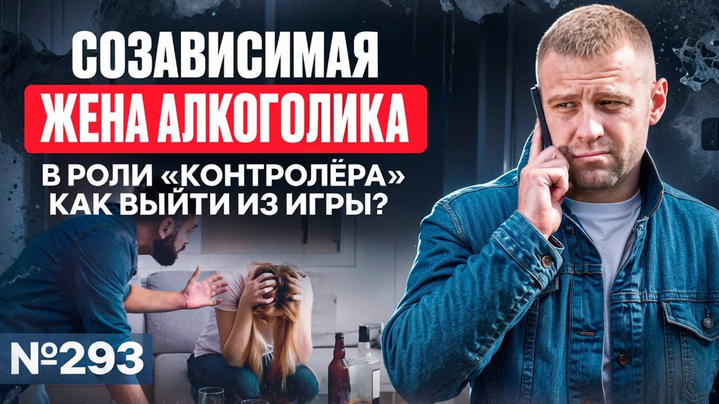 Созависимая жена алкоголика в роли «контролёра»: как выйти из игры?