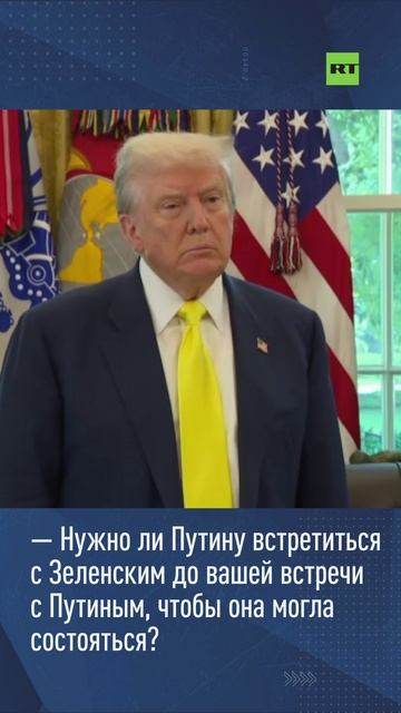 Трамп ответил на вопрос о необходимости встречи Путина и Зеленского