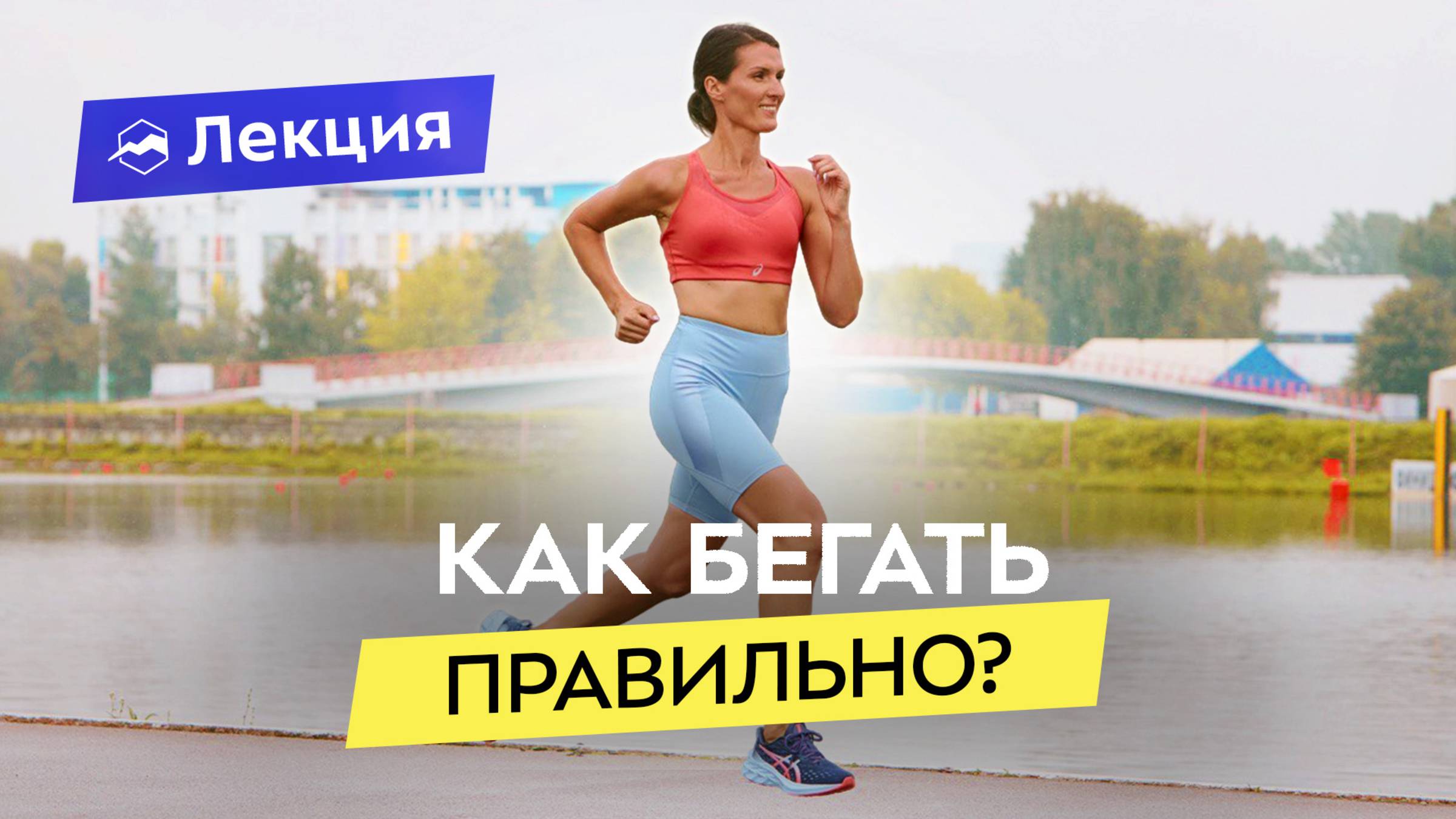 Елена Орлова про технику бега: от асфальта до пересечённой местности