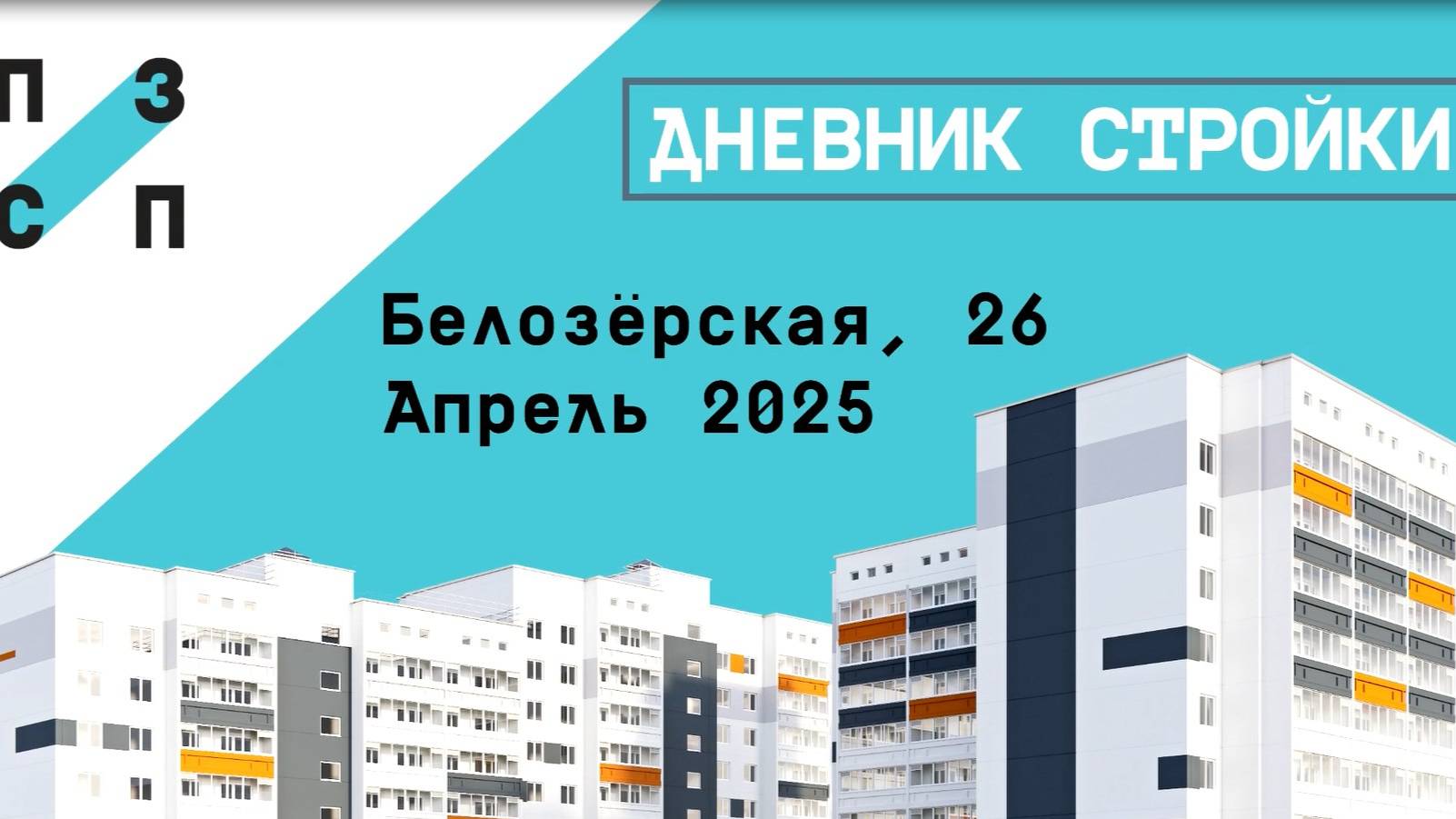 Дневник стройки Белозёрская 26. Апрель 2025