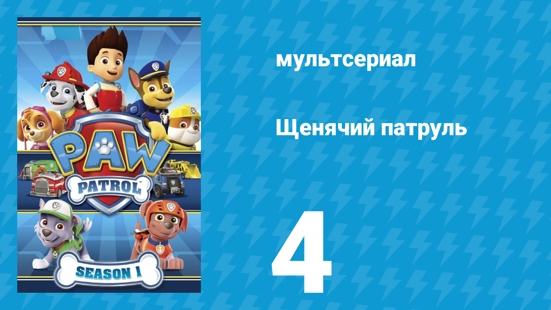 Щенячий патруль 1 сезон 4 серия (мультсериал, 2013)