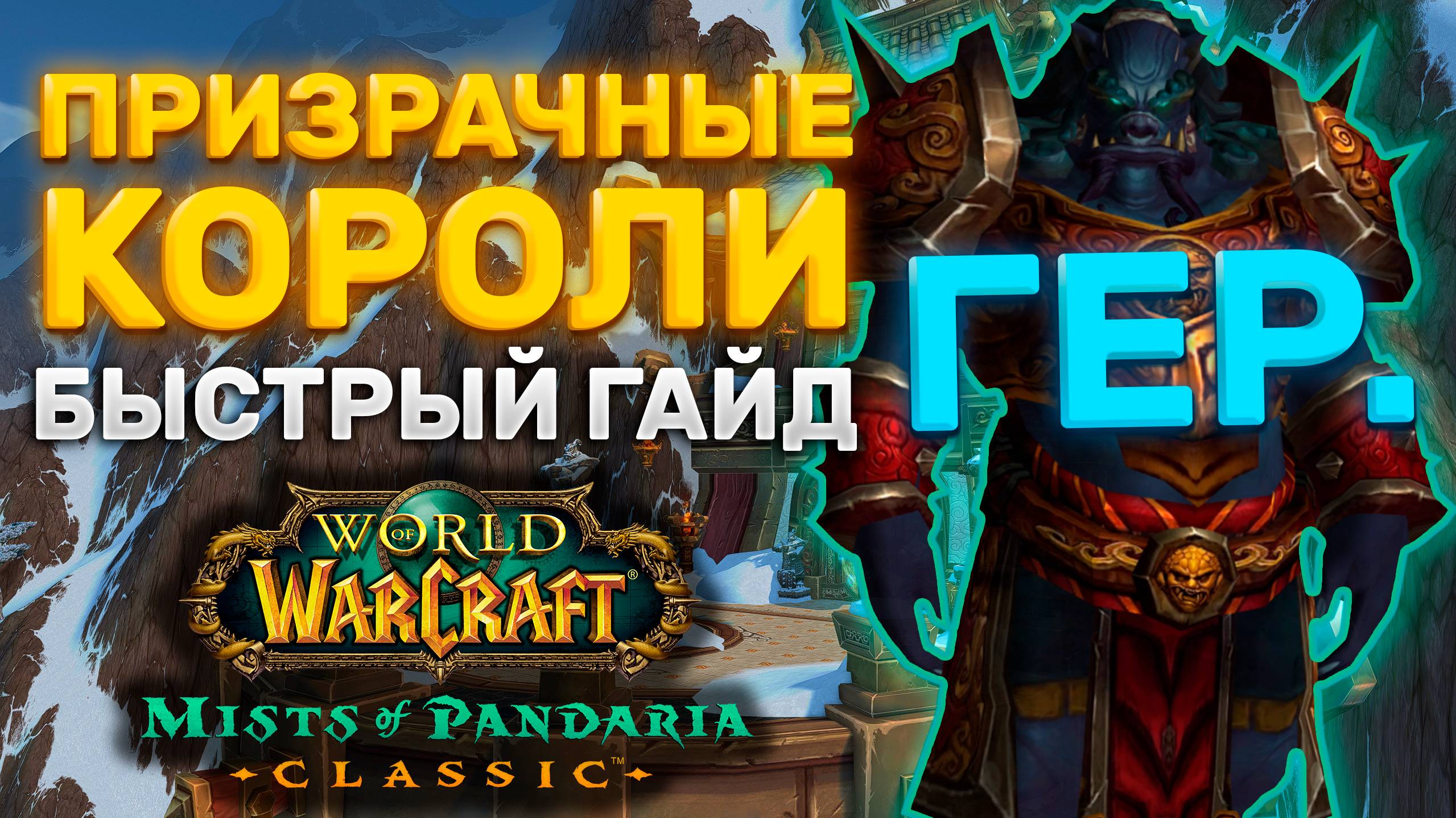 ГАЙД ГЕР ПРИЗРАЧНЫЕ КОРОЛИ | ТАКТИКА ПРИЗРАЧНЫЕ КОРОЛИ | MISTS OF PANDARIA CLASSIC