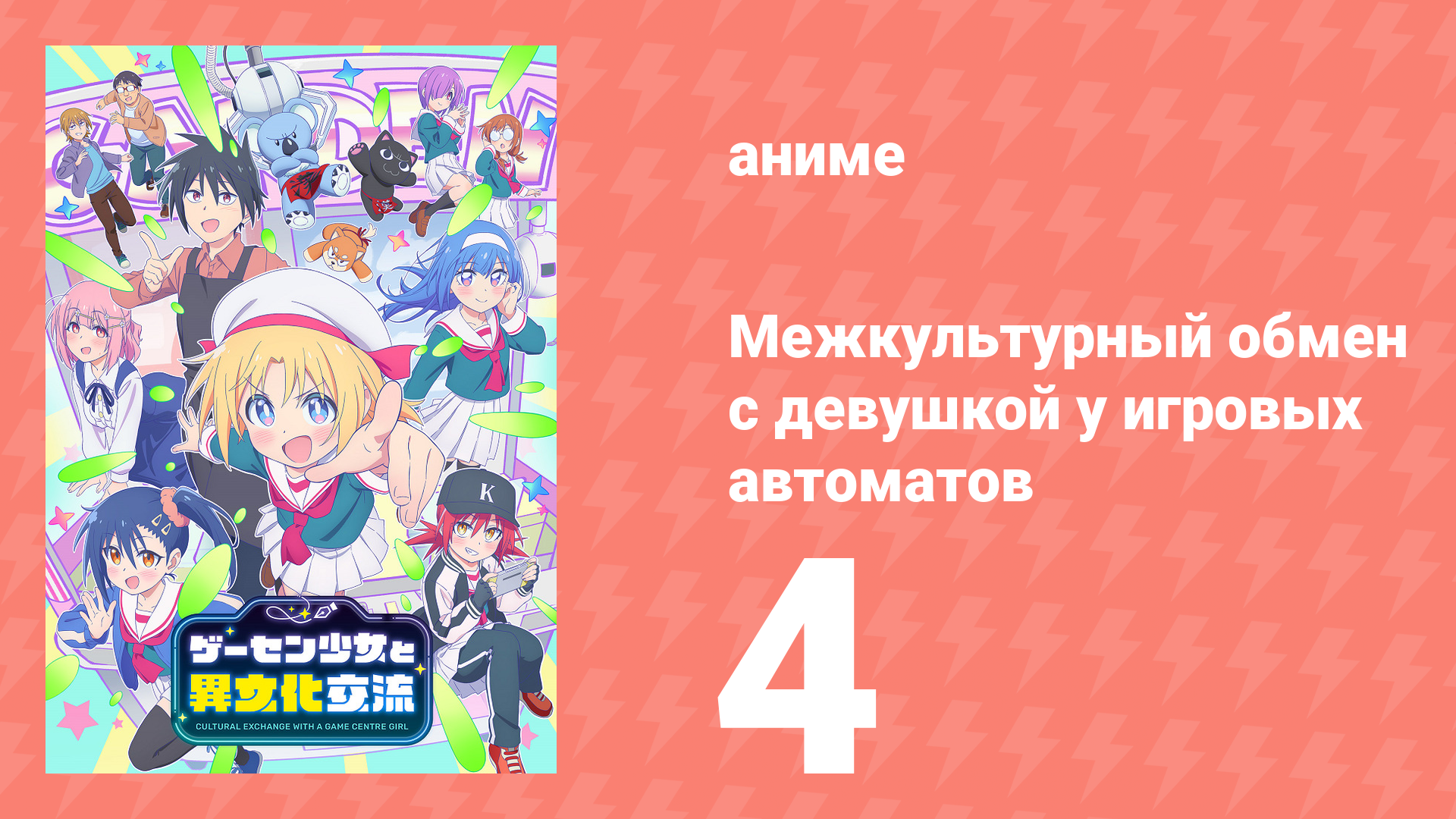 Межкультурный обмен с девушкой у игровых автоматов 4 серия (аниме-сериал, 2025)