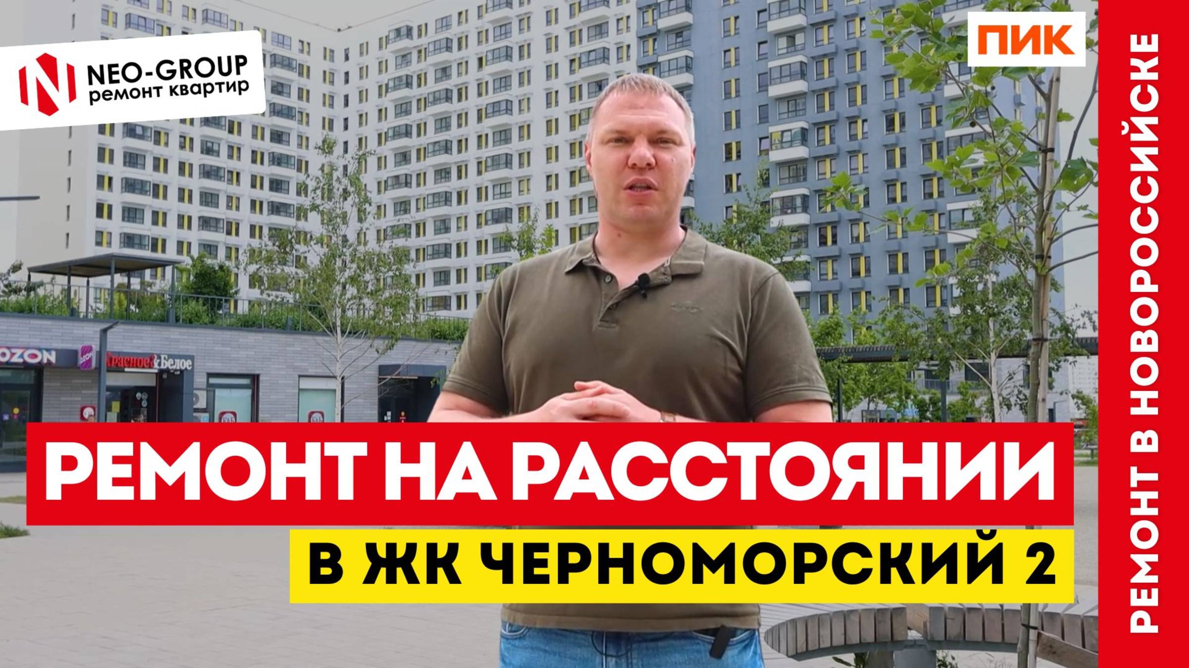 Дистанционный ремонт квартиры в ЖК "Черноморский-2" от Neo-Group. Новороссийск