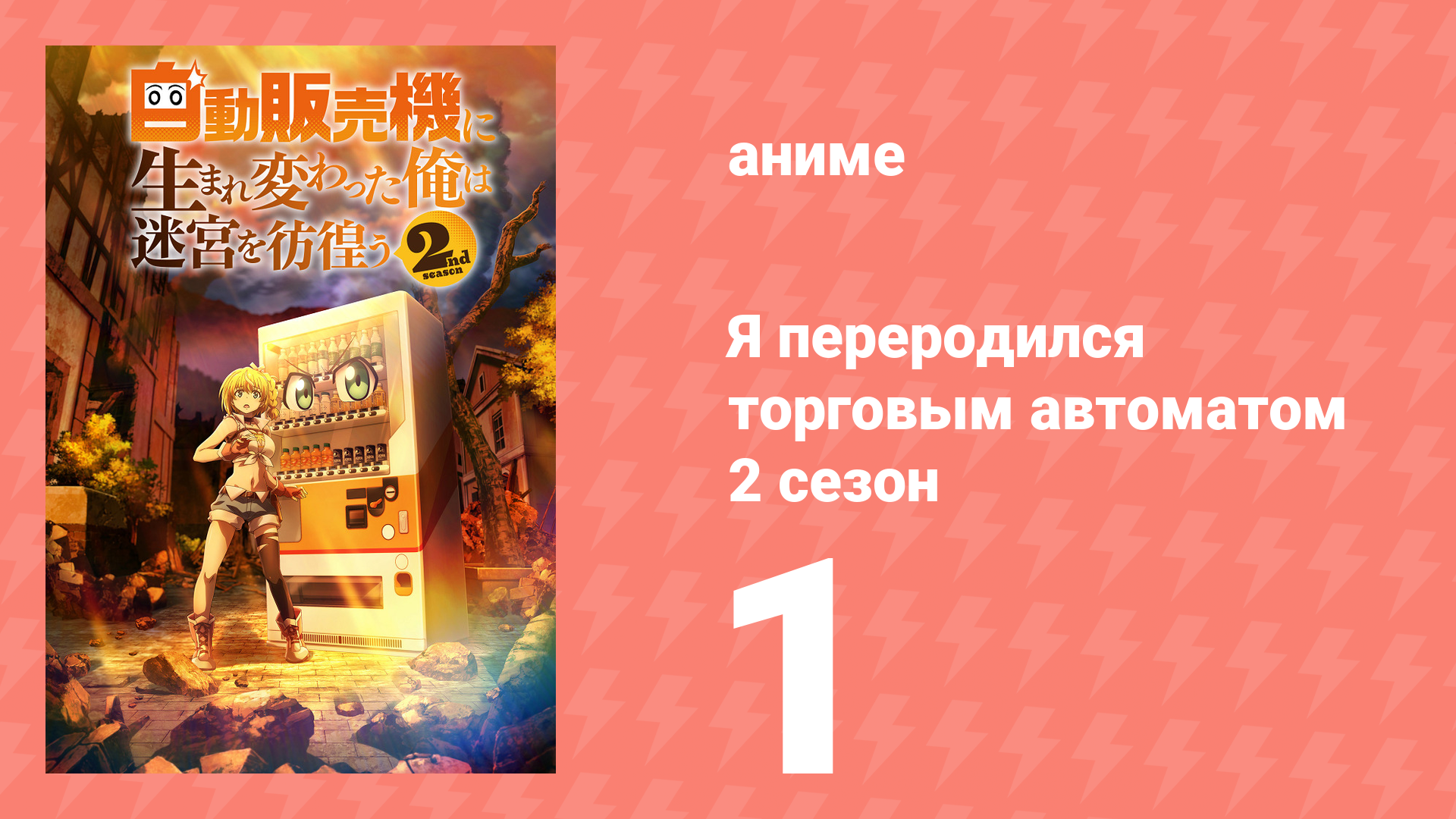 Я переродился торговым автоматом и скитаюсь по лабиринту 2 сезон 1 серия (аниме-сериал, 2025)