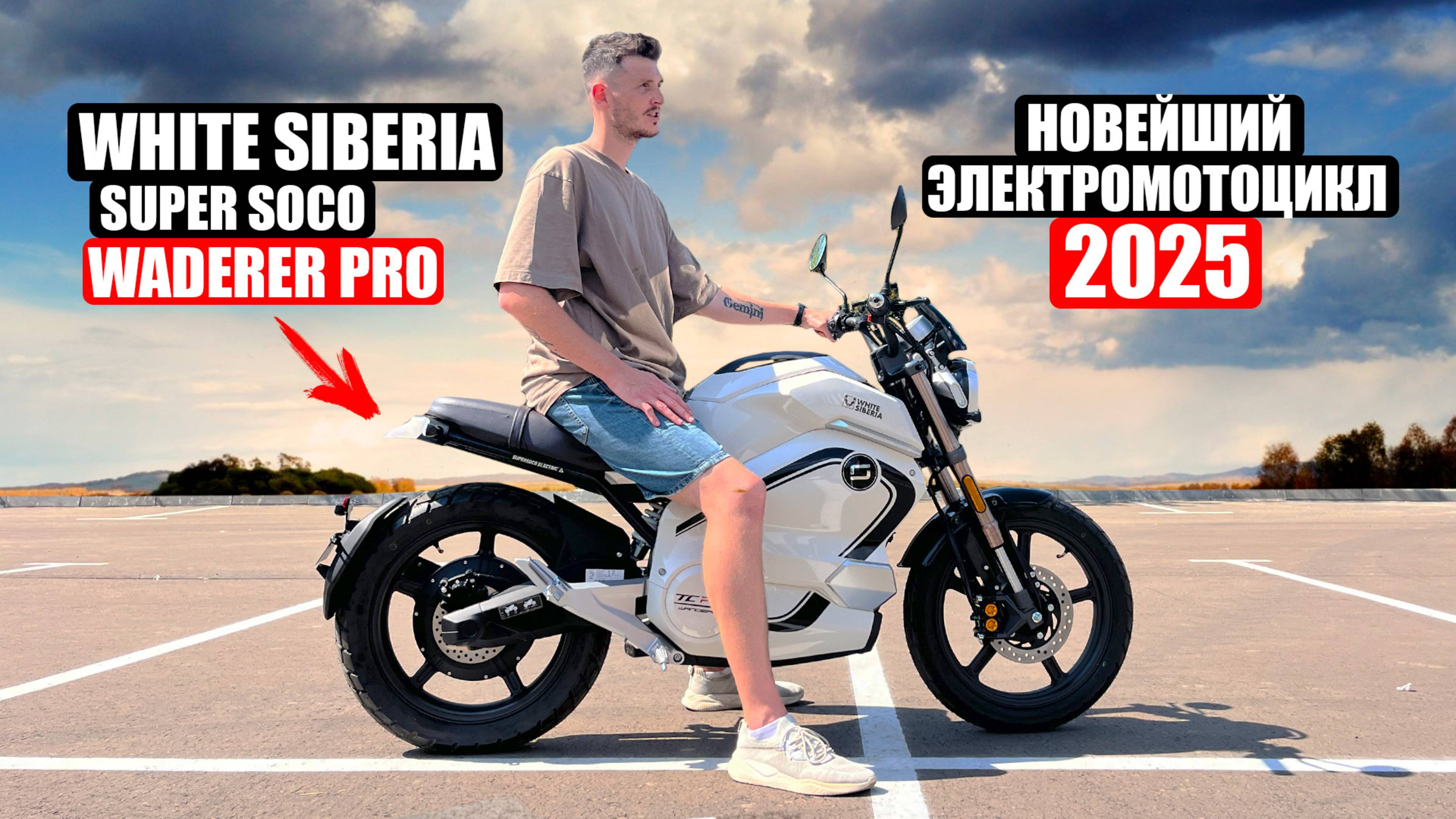 МОЙ НОВЕЙШИЙ ЭЛЕКТРОМОТОЦИКЛ 2025 | White Siberia Super Soco Wanderer PRO