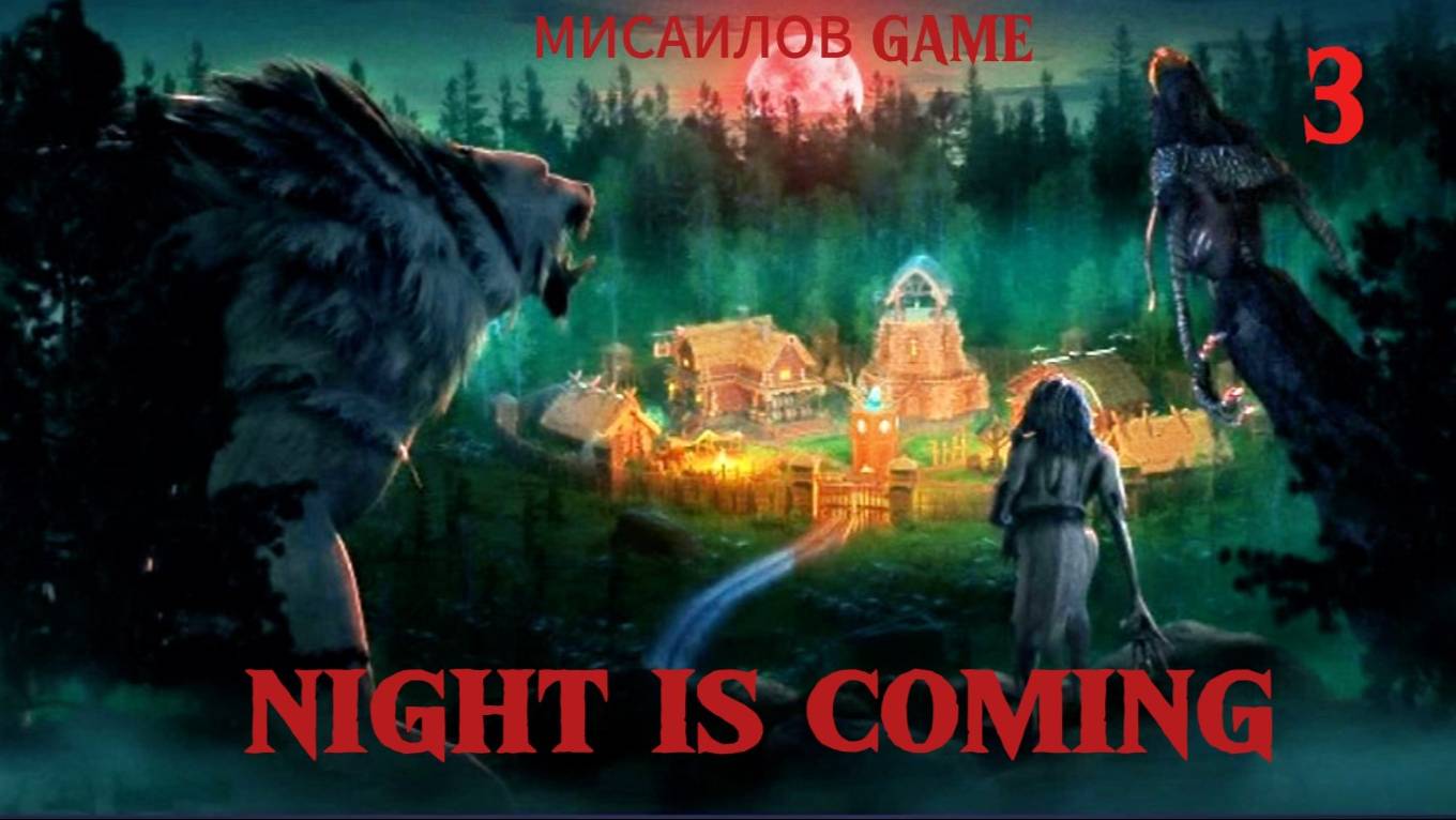 Night is Coming#3 Падшая деревня