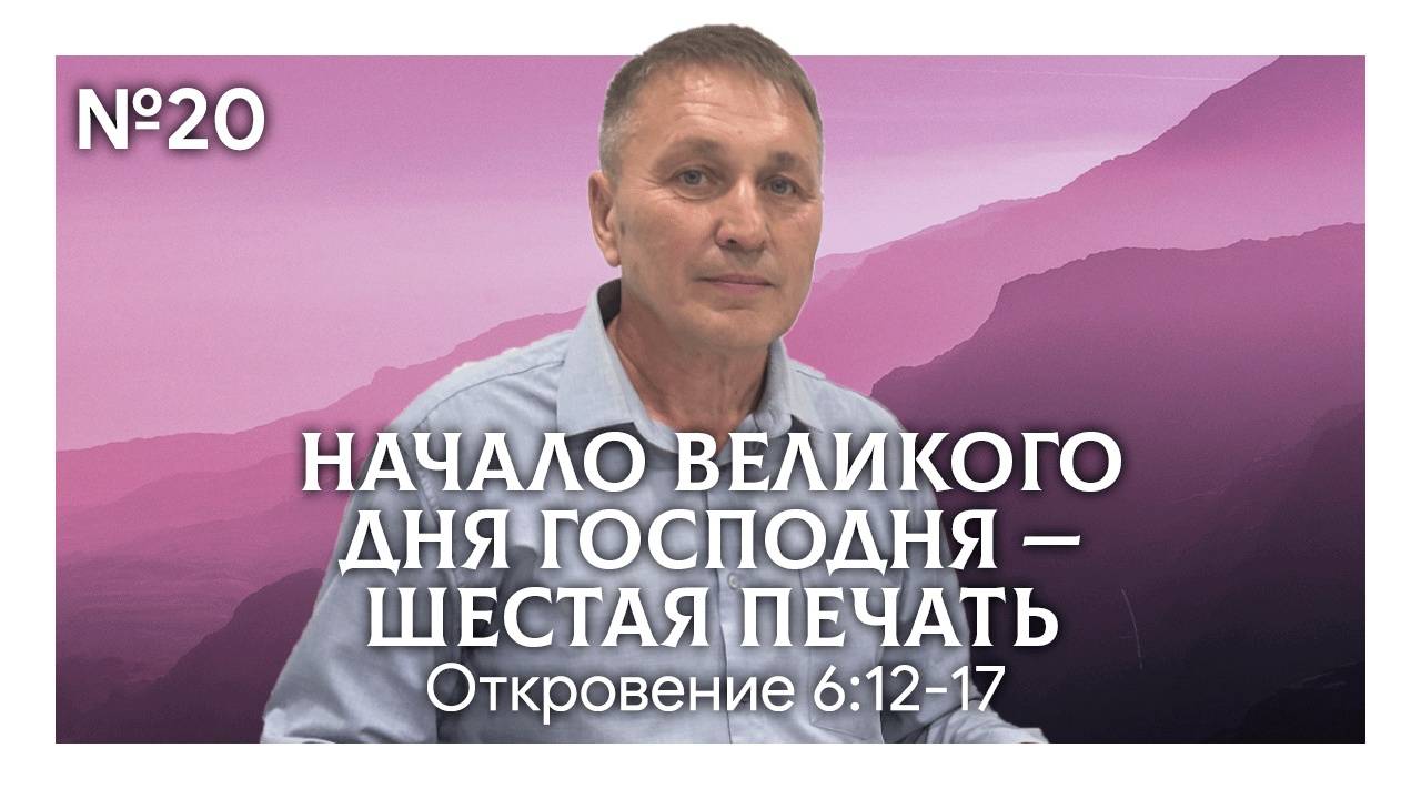 Начало великого дня Господня — шестая печать | Откровение 6:12-17 | Марат Шарипов