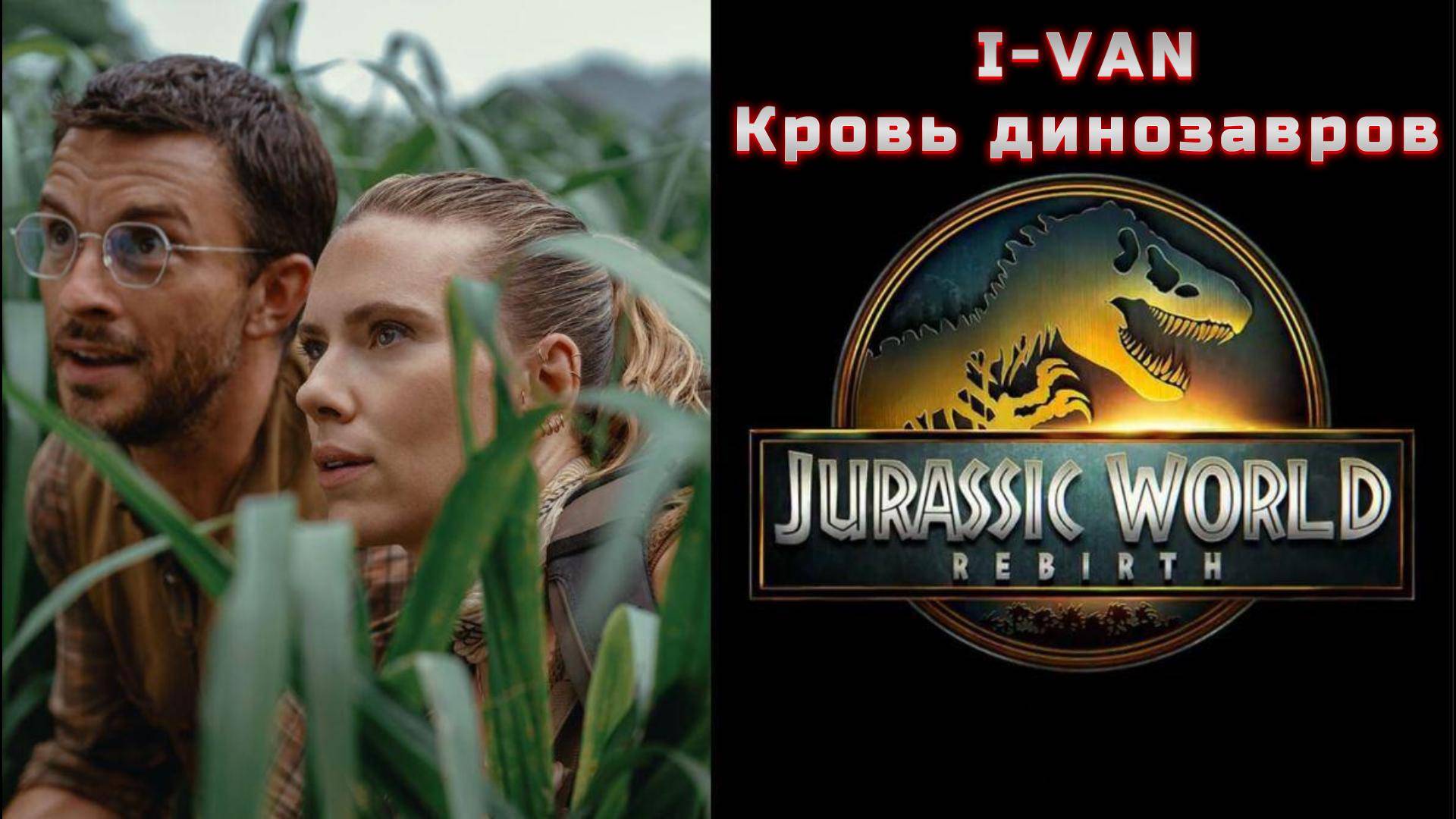I-Van - Кровь динозавров (power rock OST Jurassic Park Rebirth 2025)
