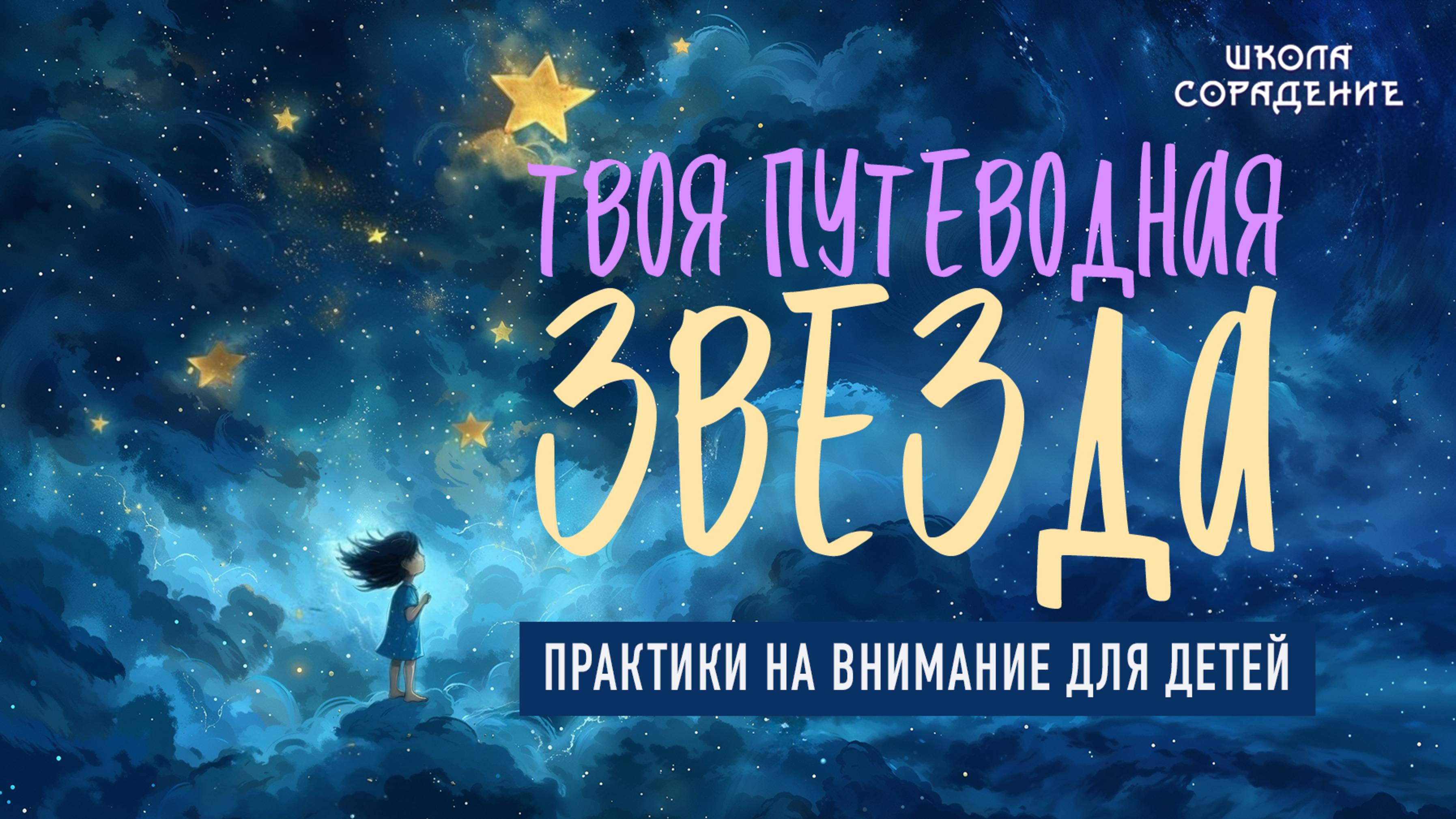 Твоя путеводная звездаю Практики для детей на внимание . #Фестиваль_Дети_2025_Практики_на_внимание