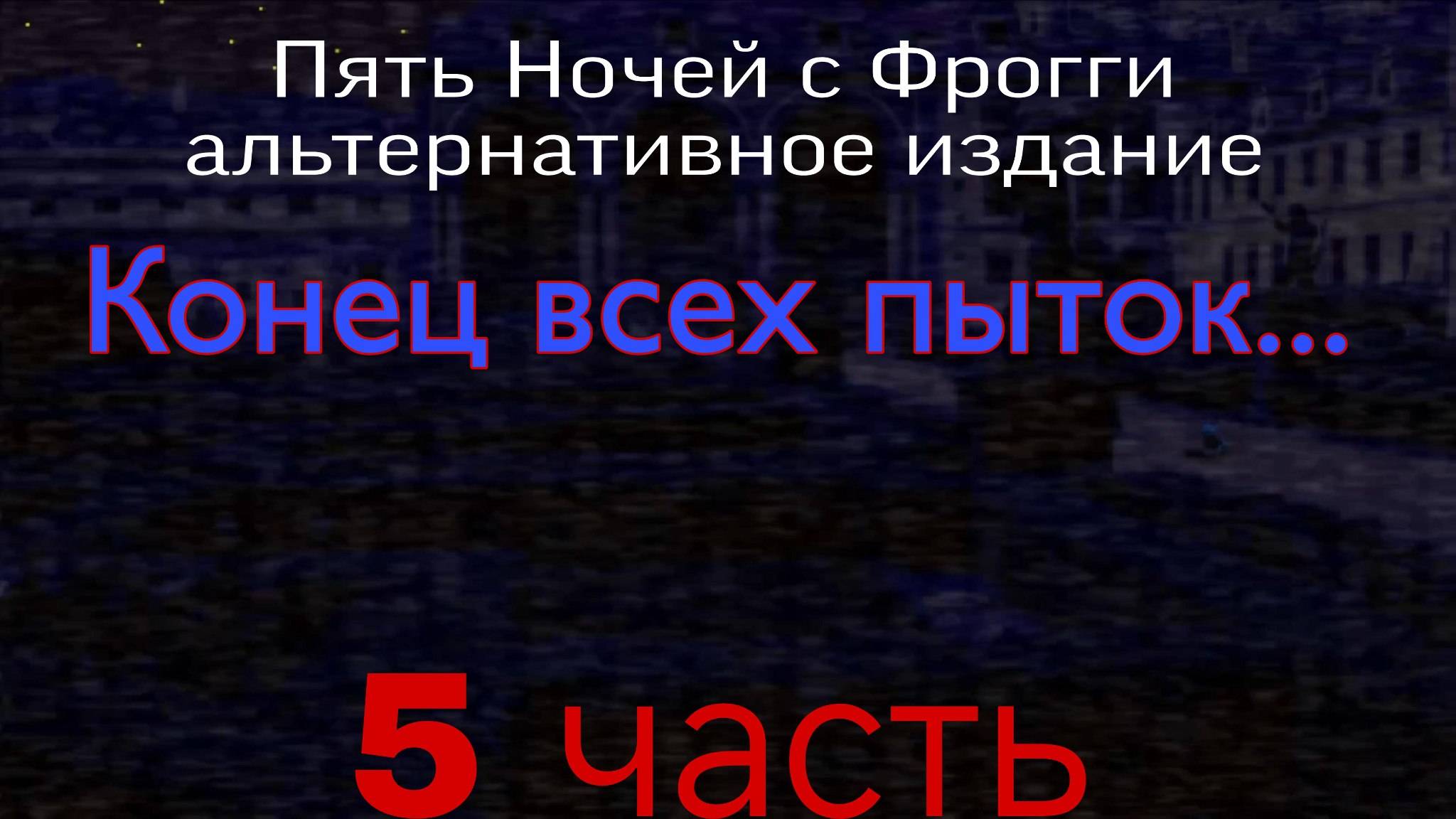 Конец всех пыток... Пять Ночей с Фрогги Альтернативное Издание. 5 часть. lugsa100 прохождение