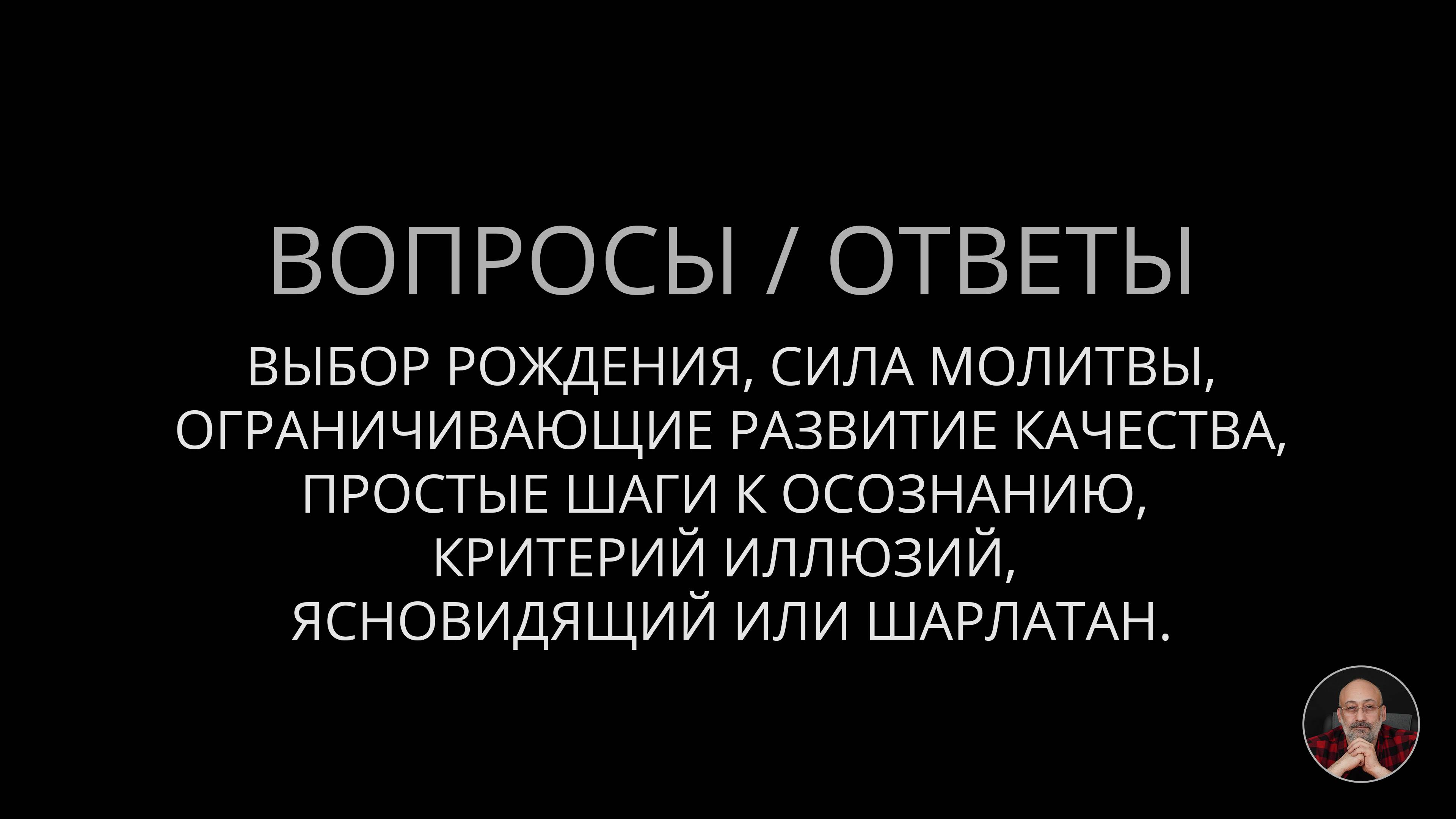 Вопросы слушателей от 2 августа 2025