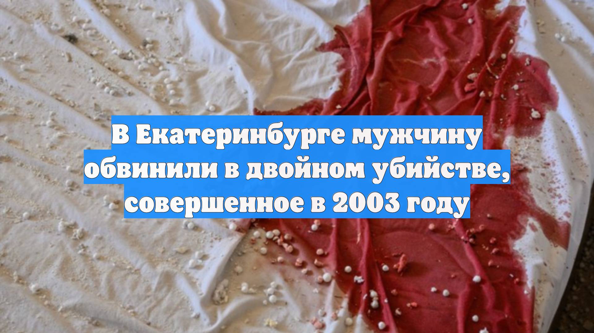 В Екатеринбурге мужчину обвинили в двойном убийстве, совершенное в 2003 году