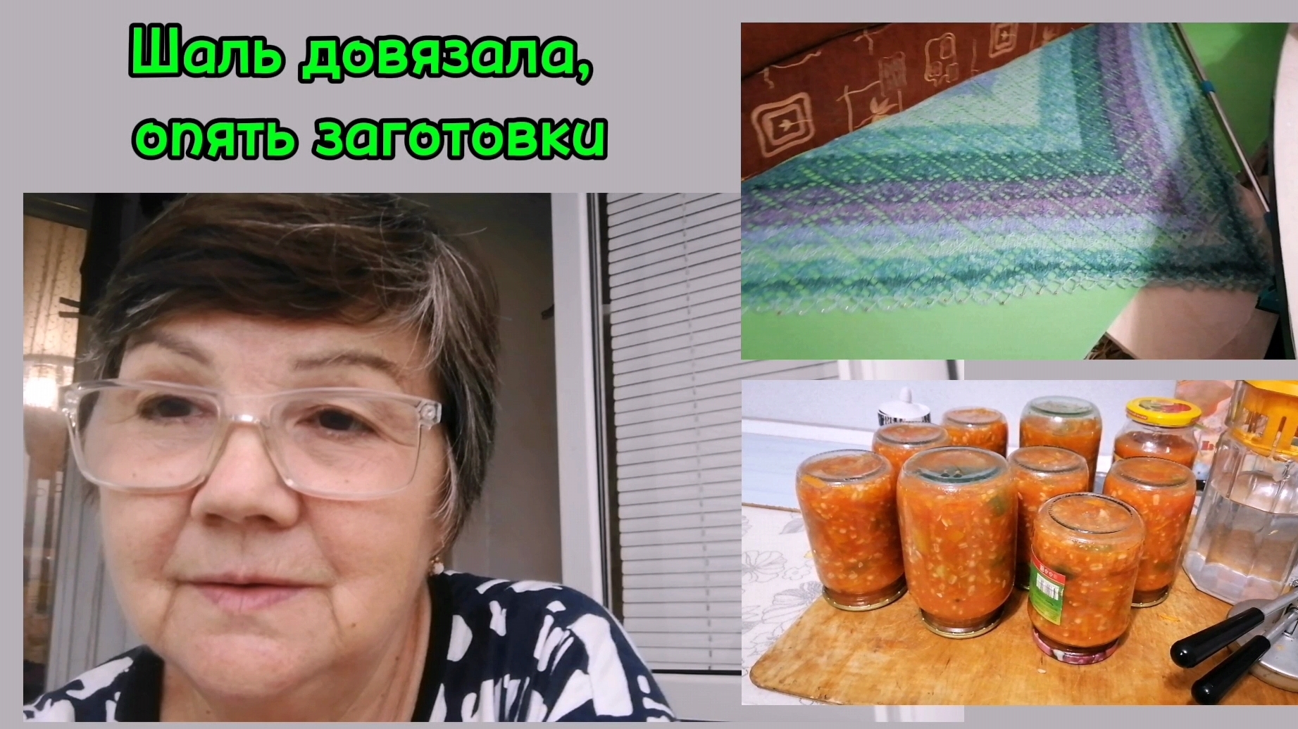 Влог. Рассольник на зиму. Рецепт есть. Довязала шаль, как блокирую.