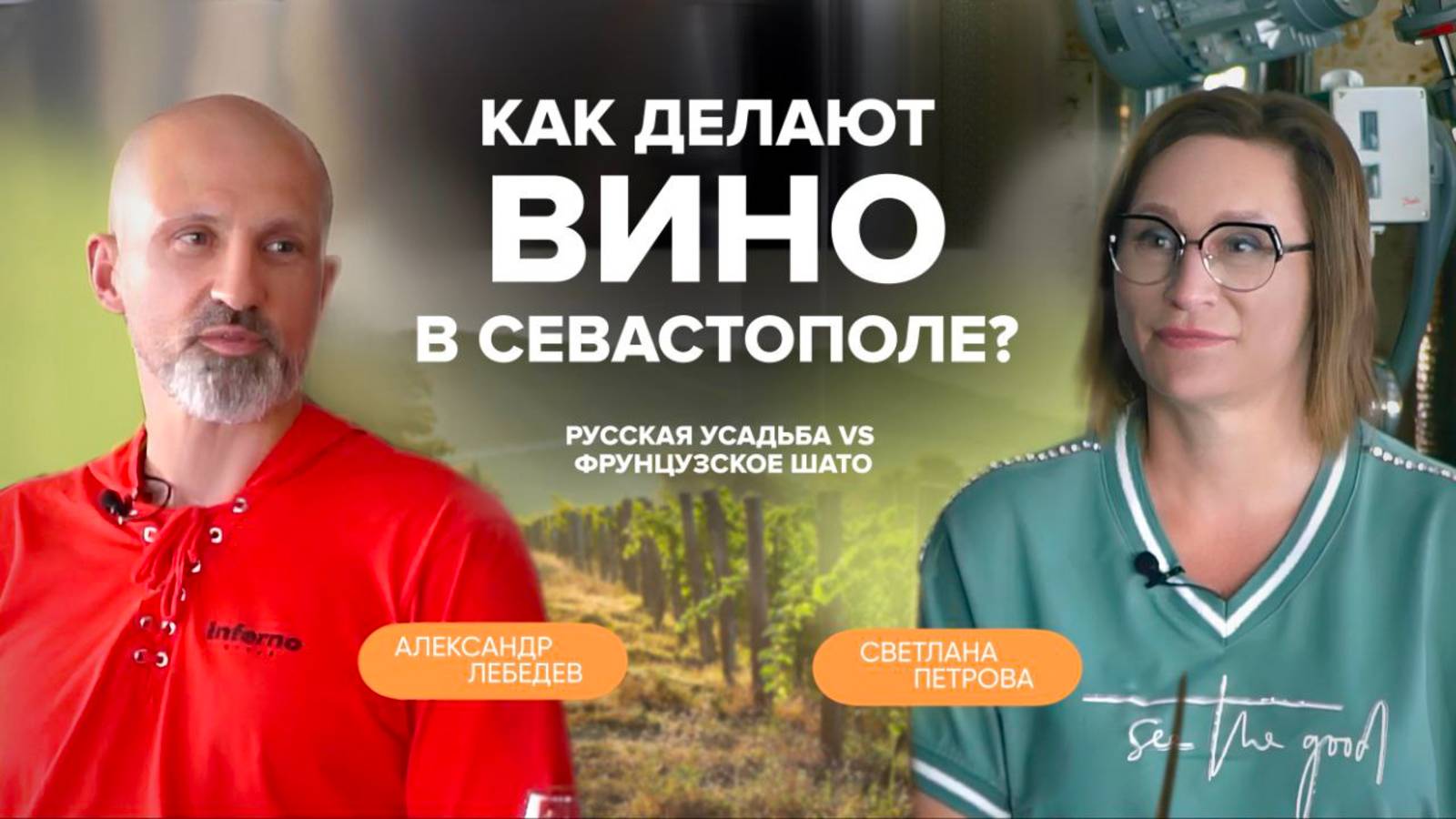 Русская усадьба VS французское шато:как делают вино в Севастополеl Светлана Петрова, бизнес-эксперт