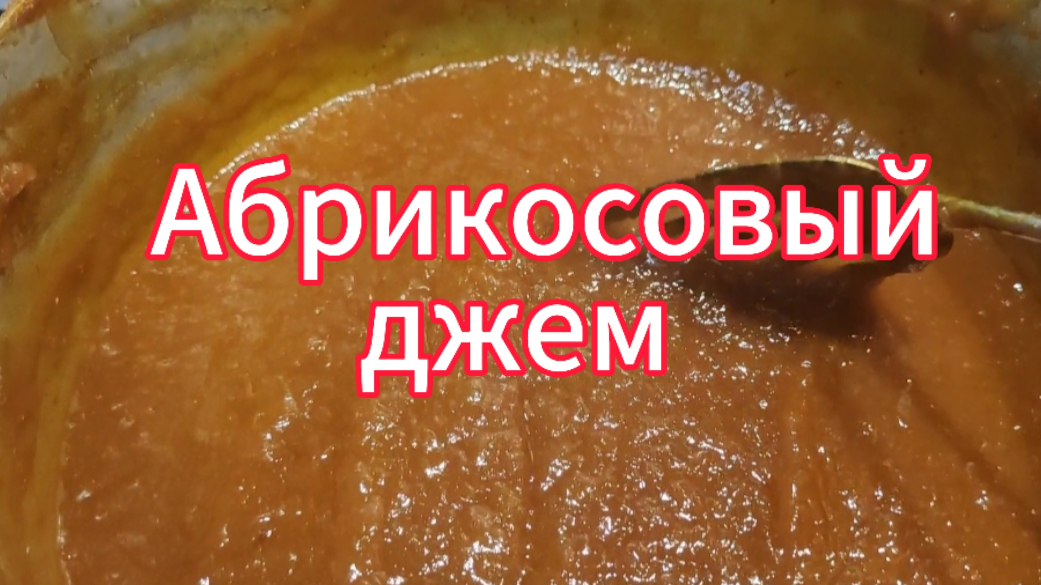 Абрикосовый джем. Поехали на рыбалку