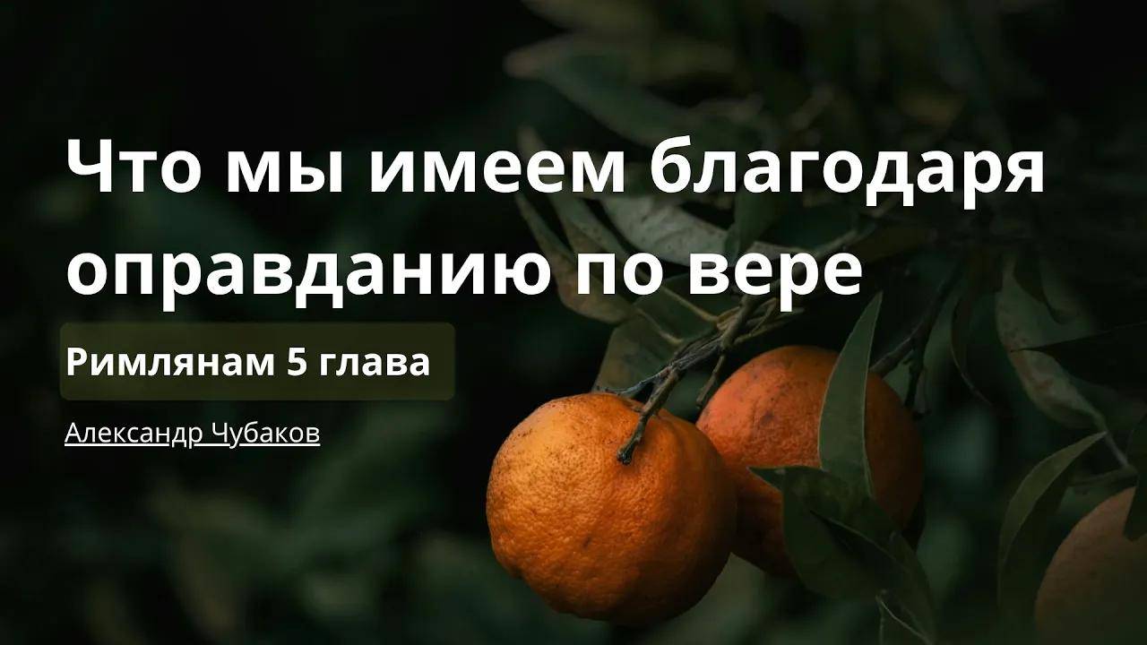 Что мы имеем благодаря оправданию по вере?  | Римлянам 5 глава | Александр Чубаков