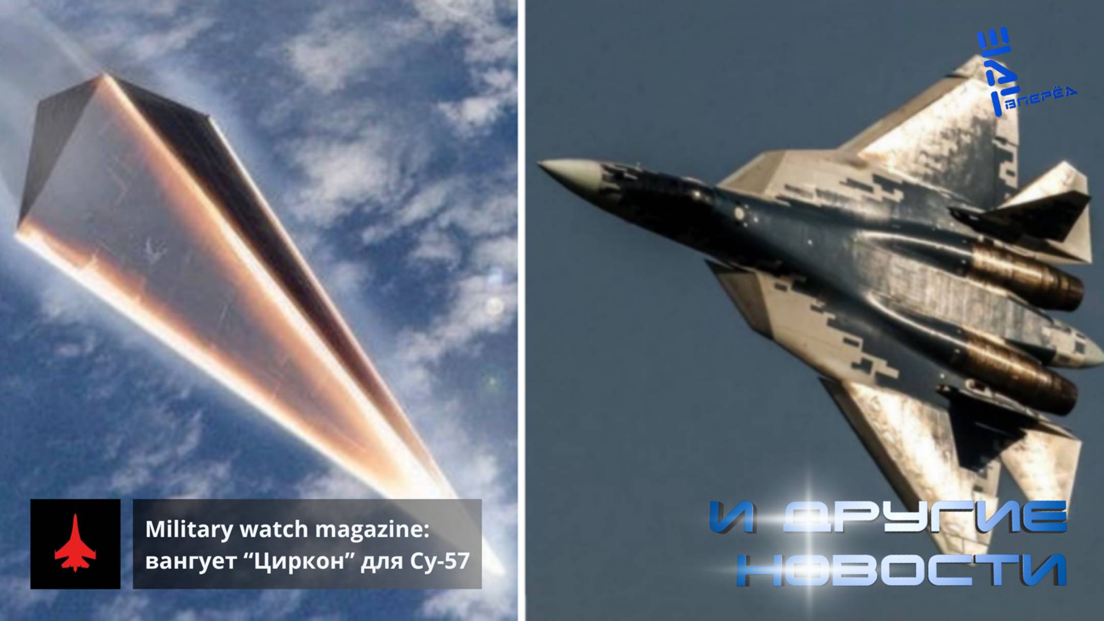 Циркон для Су-57 пророчит известный американский портал. Другие новости